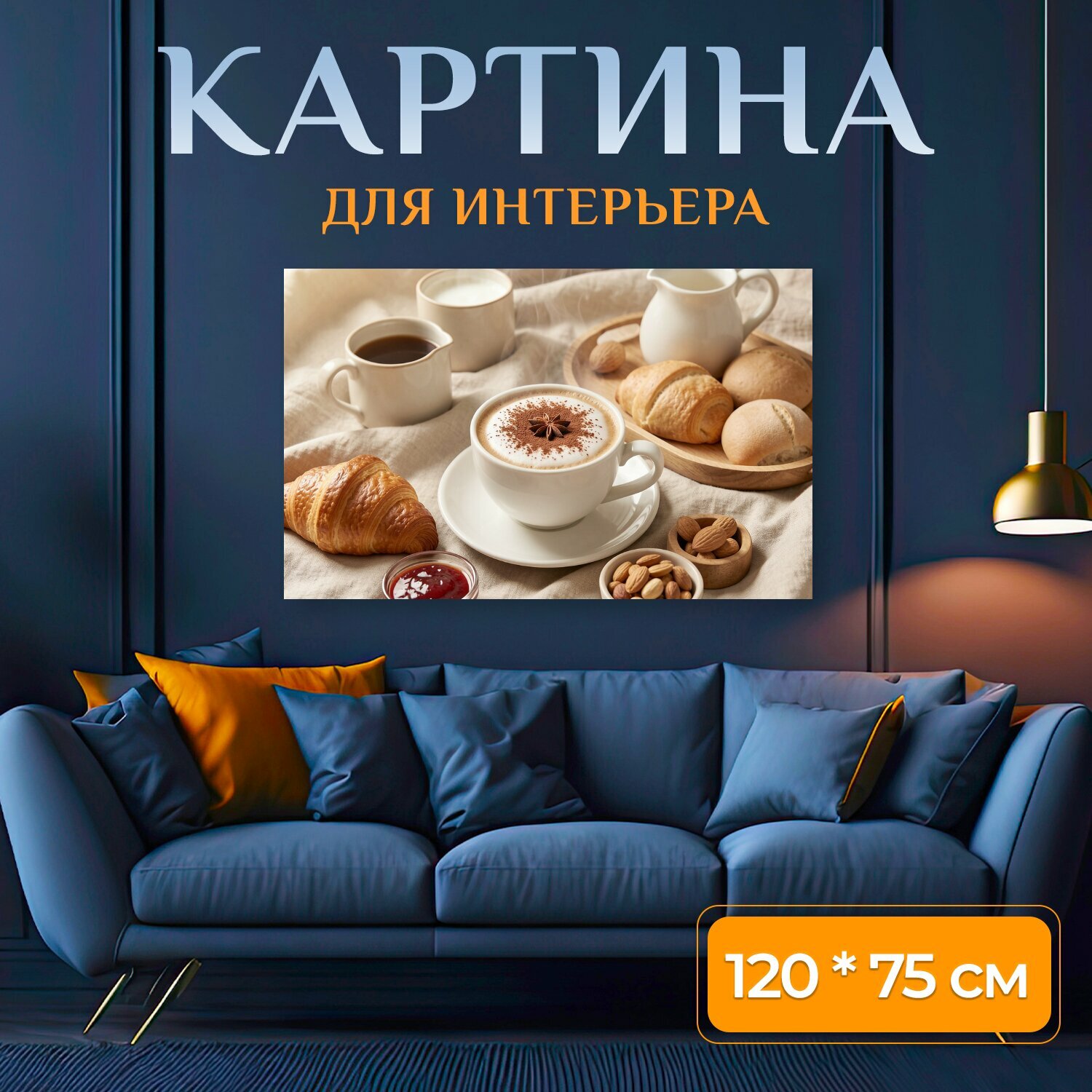Картина на холсте "Уютный завтрак с кофе и выпечкой. Нежная утренняя композиция в бежевых тонах: горячий кофейный напиток, молоко, круассаны." на подрамнике 120х75 см. для интерьера