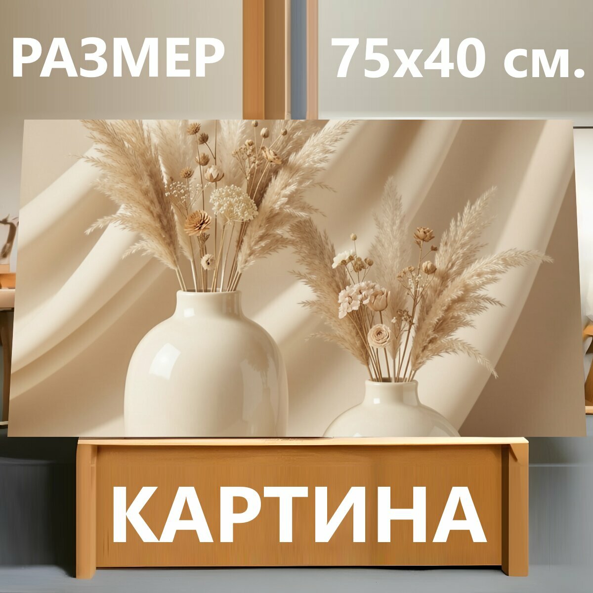 Картина на холсте "Бежевые вазы с сухоцветами. Нежная интерьерная композиция в теплых кремово-бежевых тонах: две керамические емкости с сухими." на подрамнике 75х40 см. для интерьера