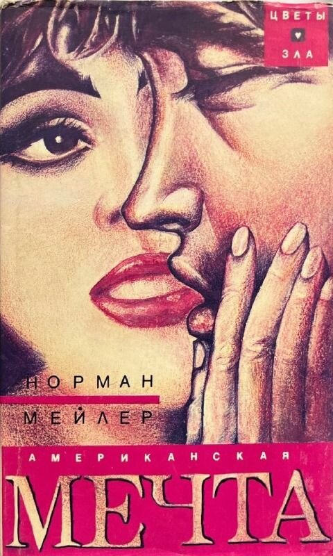 Американская мечта. Мейлер Норман. Инапрес. 1993. Твердый переплет, суперобложка. 304 стр