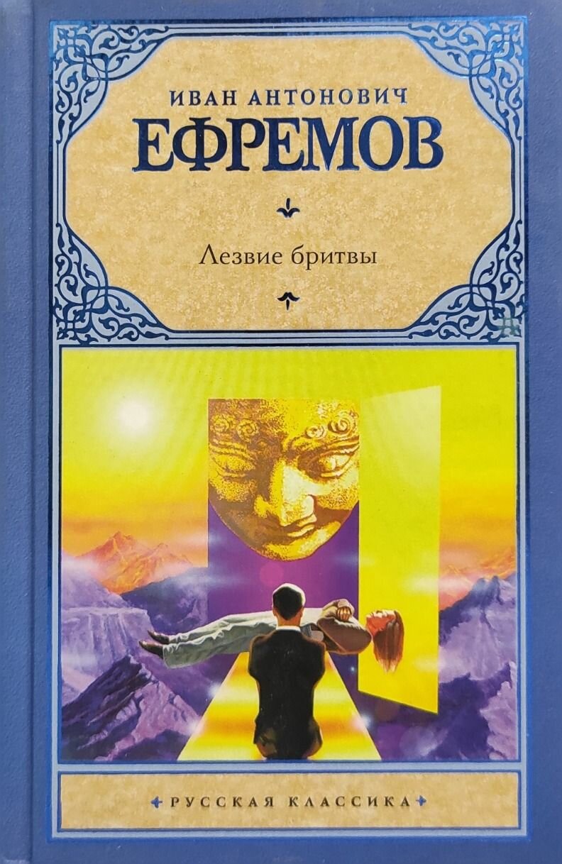 Лезвие бритвы (подписи). Ефремов Иван Антонович. 2019. Твердый переплет. 605 стр