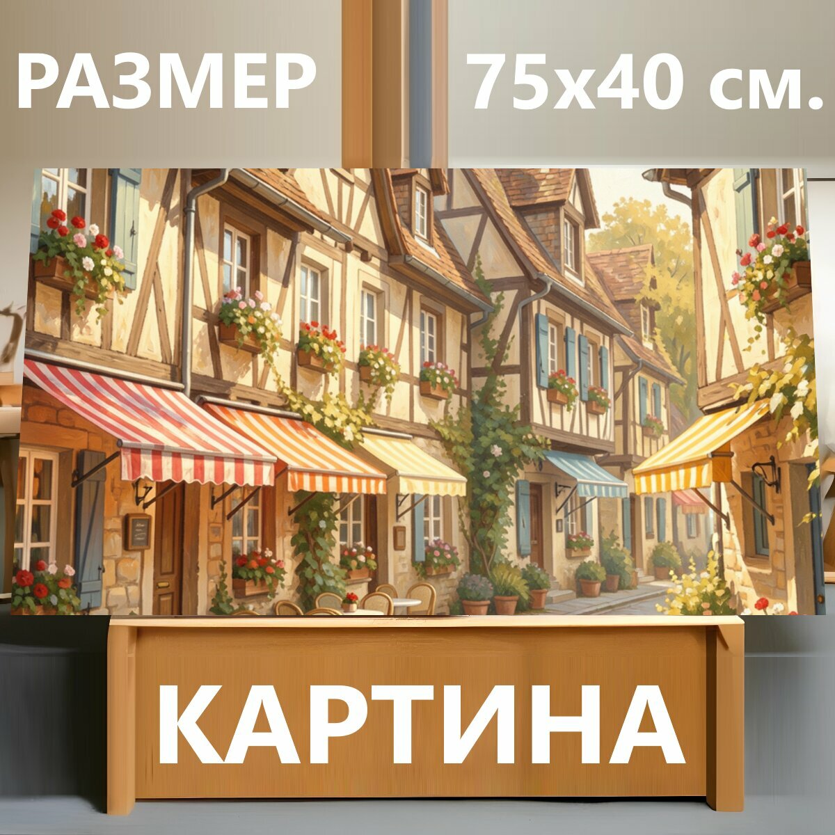 Картина на холсте "Уютная европейская улочка. Живописный старинный квартал с фахверковыми домами, цветочными ящиками, кафе под полосатыми." на подрамнике 75х40 см. для интерьера