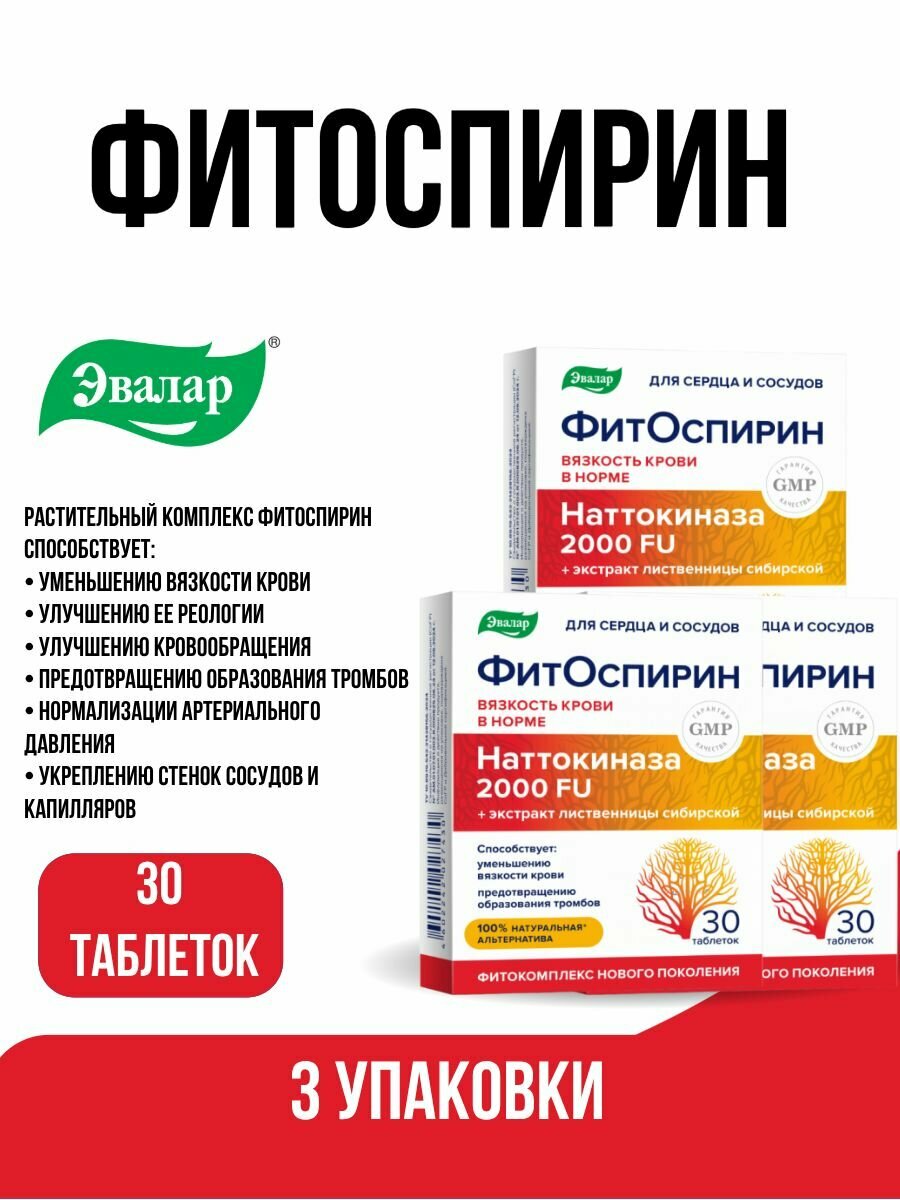 БАД Фитоспирин 30 шт. таблетки, покрытые оболочкой массой 0,53 г - 3уп