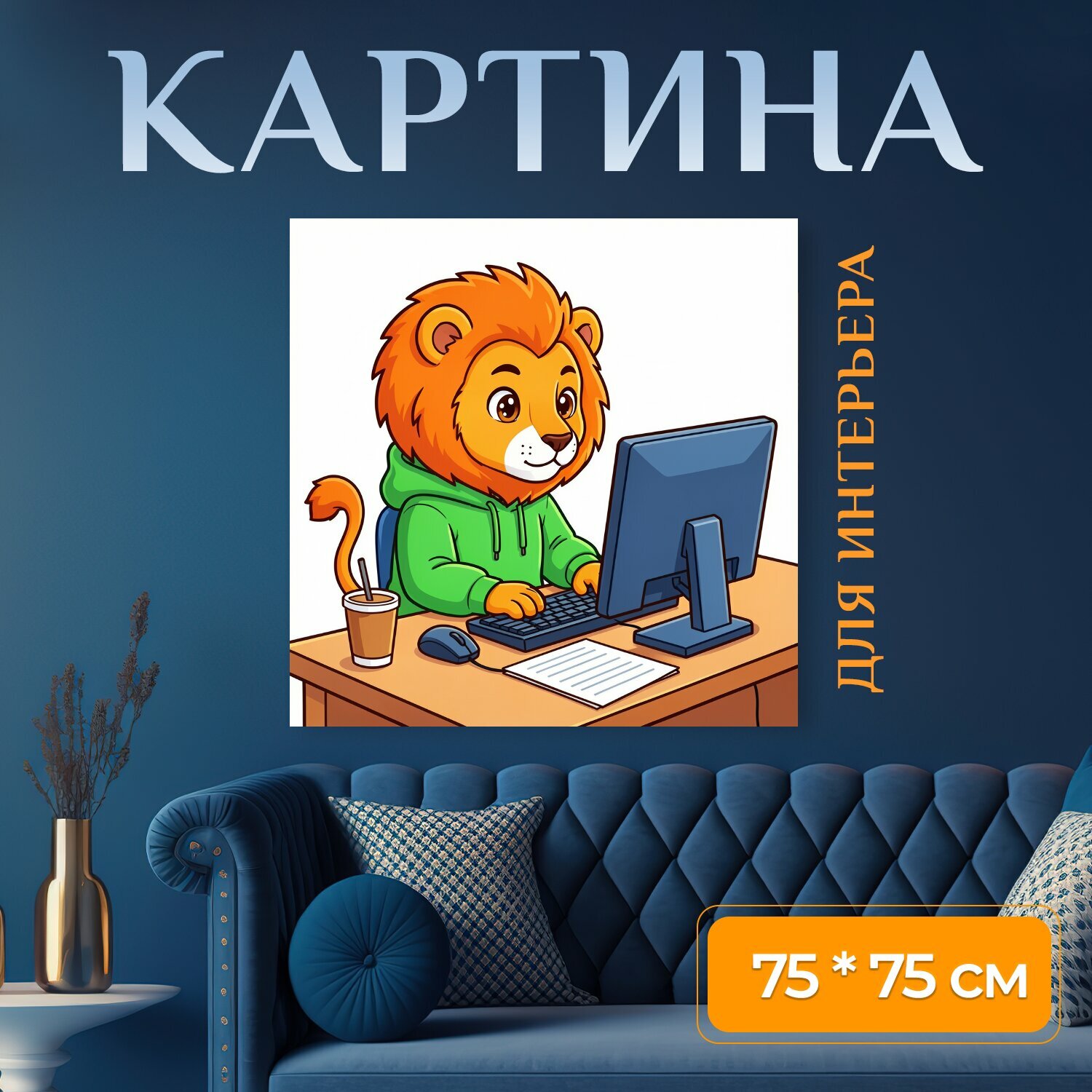 Картина на холсте "Лев за компьютером в худи. Милый мультяшный хищник в зелёной толстовке работает за монитором за столом, рядом мышь, стакан." на подрамнике 75х75 см. для интерьера