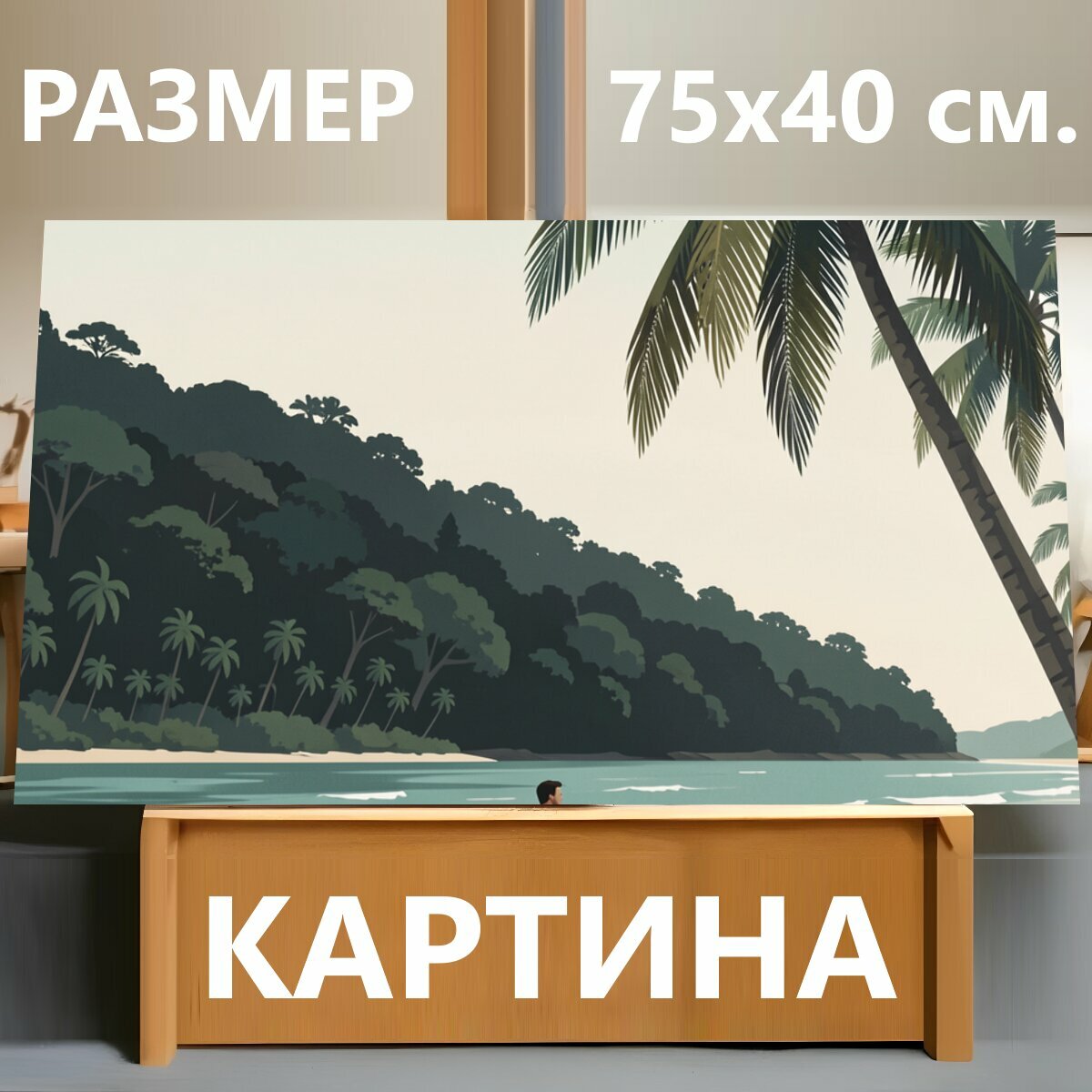 Картина на холсте "Серфер на тропическом берегу. Экзотическое побережье с пальмами, мягкими волнами и густым зеленым лесом на фоне." на подрамнике 75х40 см. для интерьера