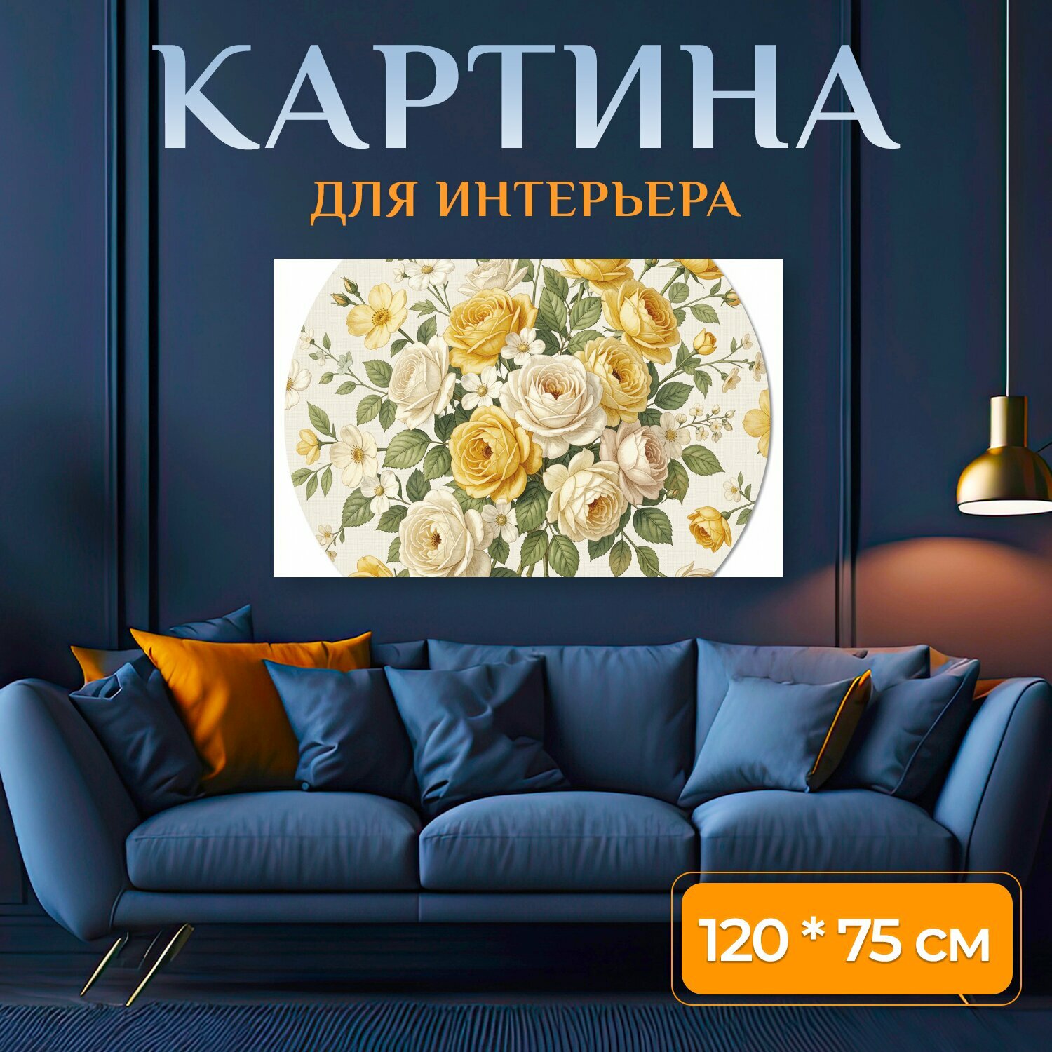 Картина на холсте "Жёлтые и белые розы с зеленью. Нежная ботаническая композиция с пышными бутонами, мелкими полевыми цветами и густой листвой." на подрамнике 120х75 см. для интерьера