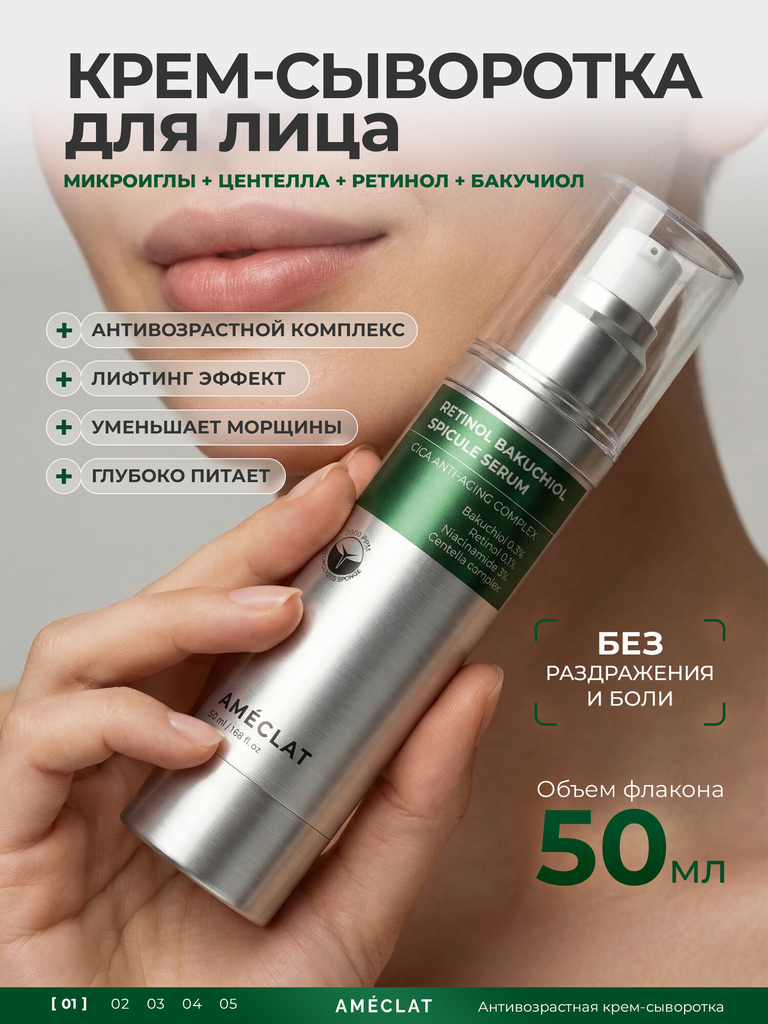Ameclat Крем с ретинолом для лица антивозрастной, сыворотка с микроиглами, centella и бакучиолом, 50 мл