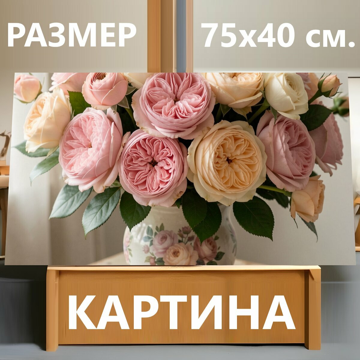 Картина на холсте "Нежные розы в вазе. Пышная композиция из розовых, кремовых и белых садовых роз с зелёными листьями, изящный винтажный." на подрамнике 75х40 см. для интерьера
