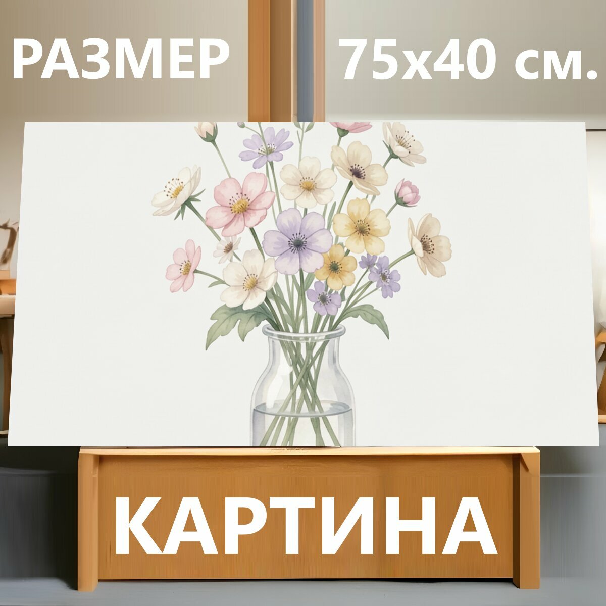 Картина на холсте "Нежный букет в стеклянной вазе. Акварельная композиция с полевыми цветами в прозрачной емкости, пастельные оттенки розового." на подрамнике 75х40 см. для интерьера