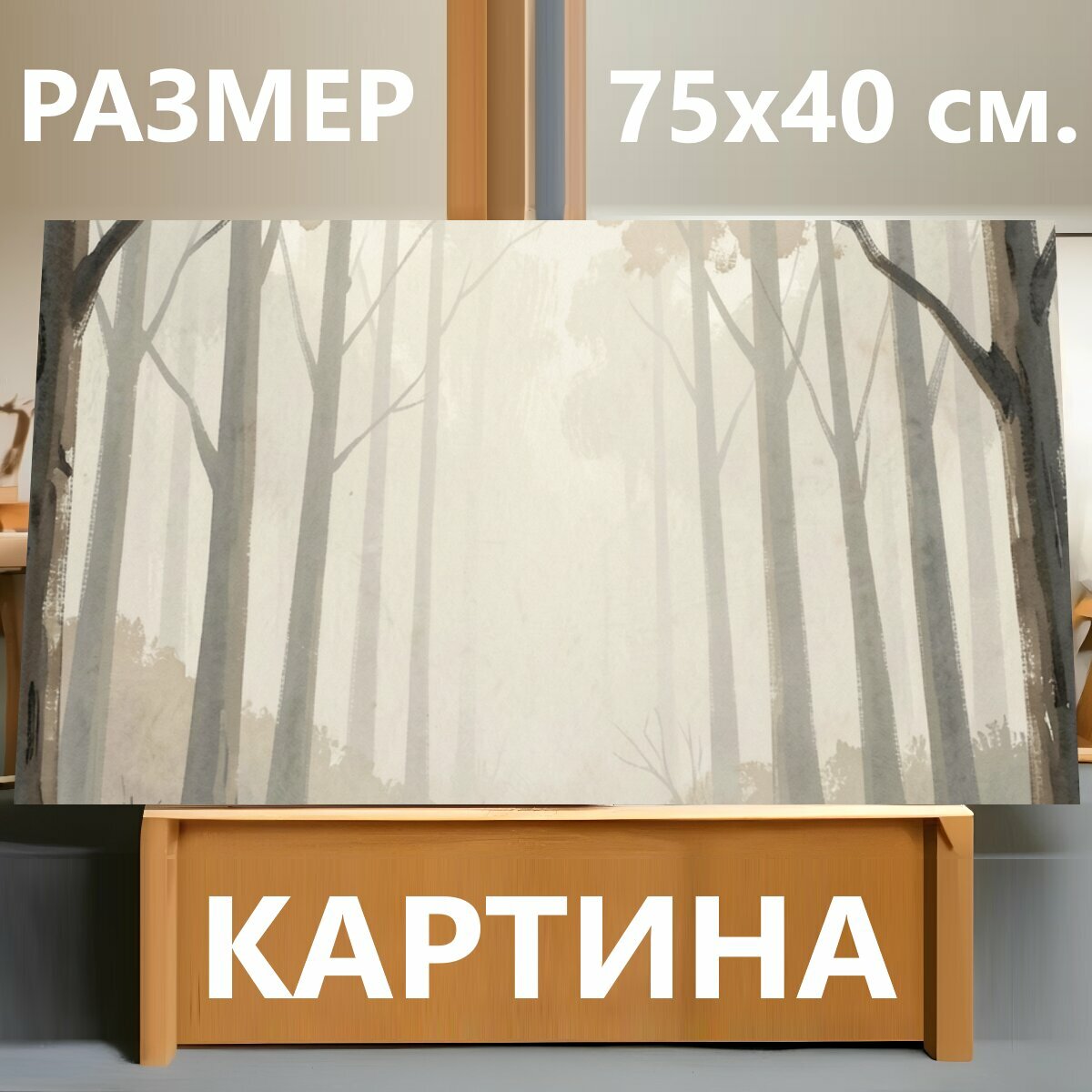 Картина на холсте "Туманный лесной пейзаж. Светлая акварельная сцена с высокими стволами деревьев, мягким утренним туманом и рассеянным." на подрамнике 75х40 см. для интерьера