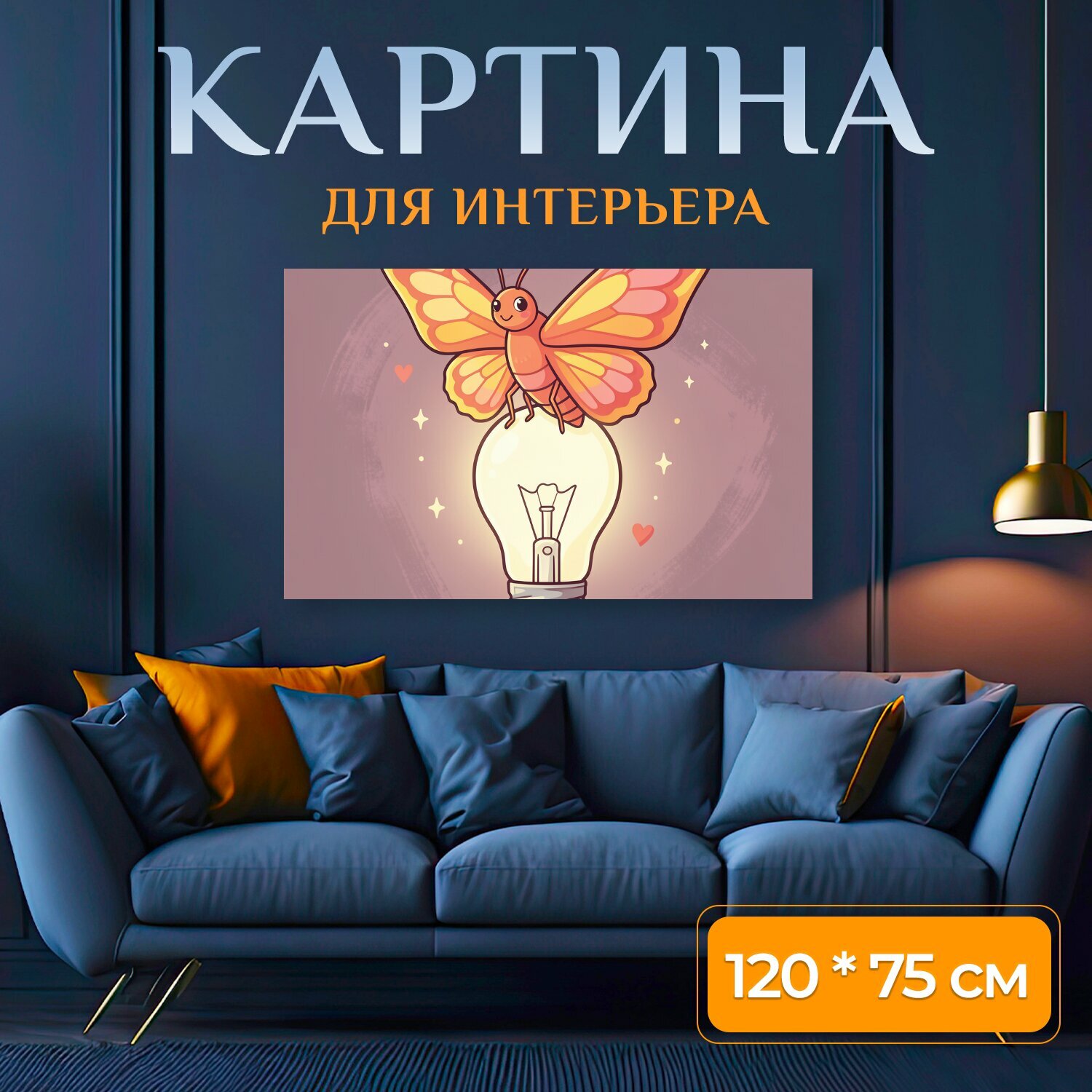 Картина на холсте "Бабочка на светящейся лампочке. Милая мультяшная бабочка с яркими оранжево-розовыми крыльями сидит на светящемся источнике." на подрамнике 120х75 см. для интерьера
