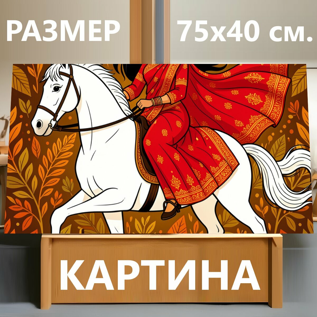 Картина на холсте "Девушка верхом на белом коне. Яркая восточная иллюстрация: грациозная наездница в алом наряде мчится на белоснежном скакуне." на подрамнике 75х40 см. для интерьера
