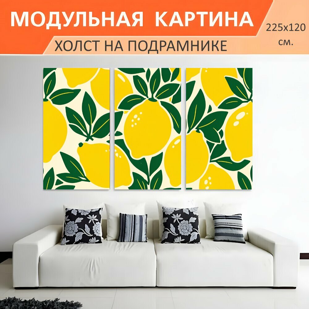 Модульная картина на холсте "Лимоны и зелёные листья. Яркий летний орнамент с крупными цитрусами и насыщенной зеленью на светлом." триптих на подрамнике 225х120 см. для интерьера