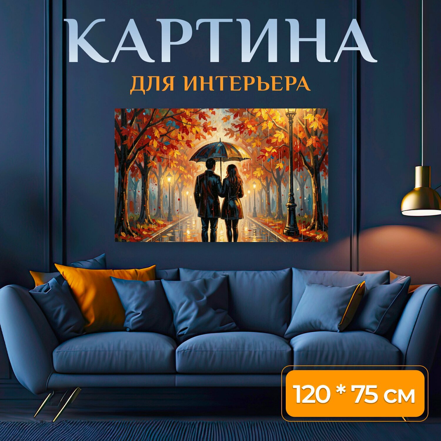 Картина на холсте "Влюбленная пара под зонтом в парке. Осенняя прогулка двух силуэтов под одним зонтом среди аллеи с яркой листвой, мокрым." на подрамнике 120х75 см. для интерьера
