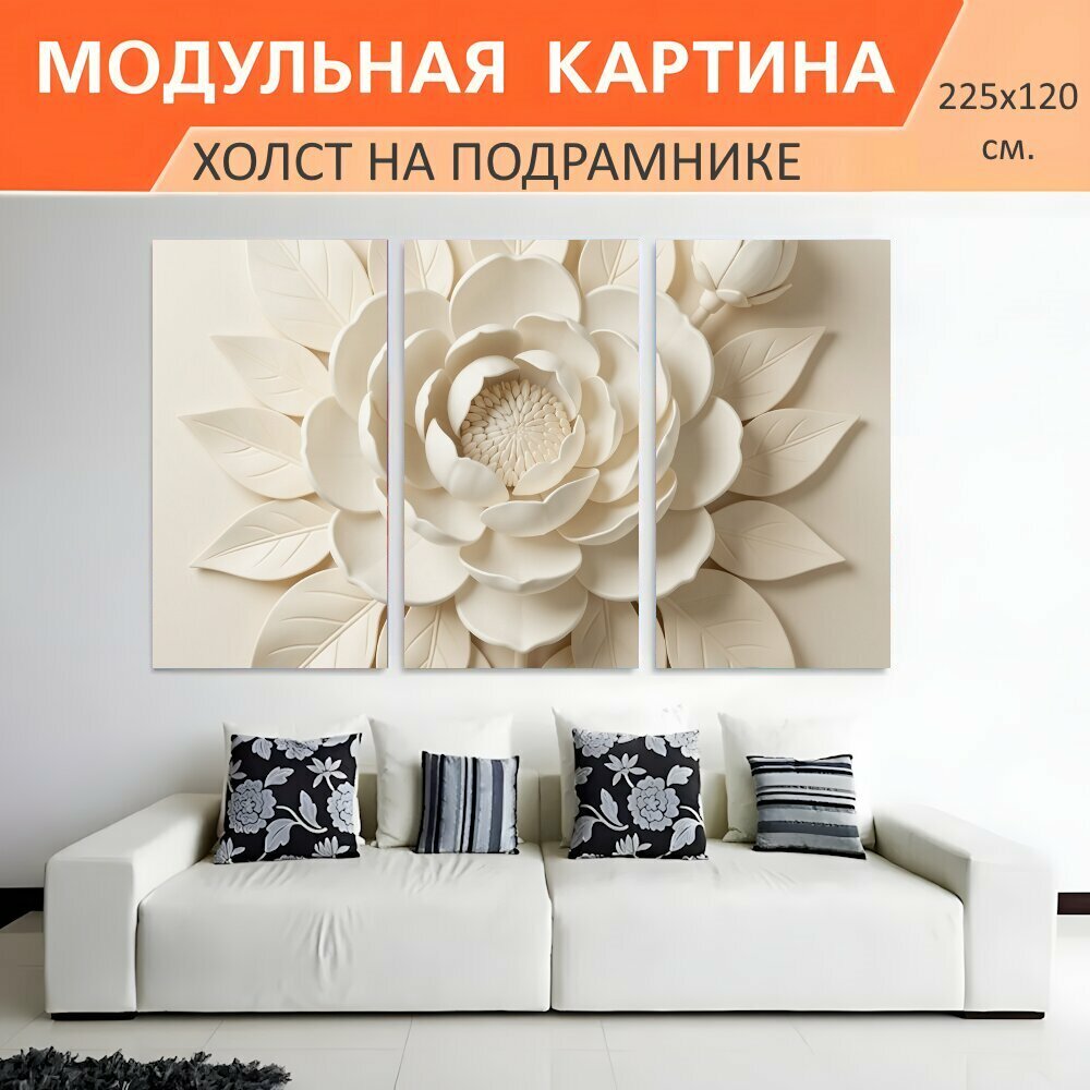 Модульная картина на холсте "Белый цветок с листьями. Объемная 3D флора в нежной бежево-кремовой гамме: крупный распустившийся бутон." триптих на подрамнике 225х120 см. для интерьера