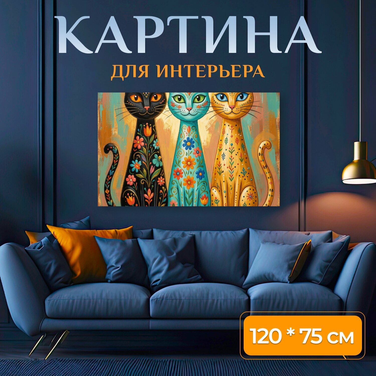 Картина на холсте "Три декоративных кота. Яркая декоративная композиция с тремя сидящими кошками в этническом стиле: чёрная, бирюзовая и." на подрамнике 120х75 см. для интерьера