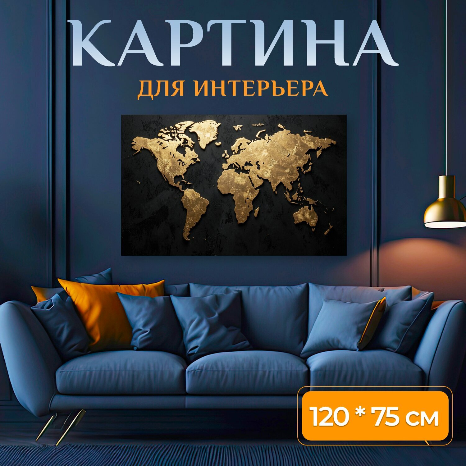 Картина на холсте "Золотая карта мира на черном фоне. Стилизованное изображение континентов в золотом металлизированном исполнении на темном." на подрамнике 120х75 см. для интерьера