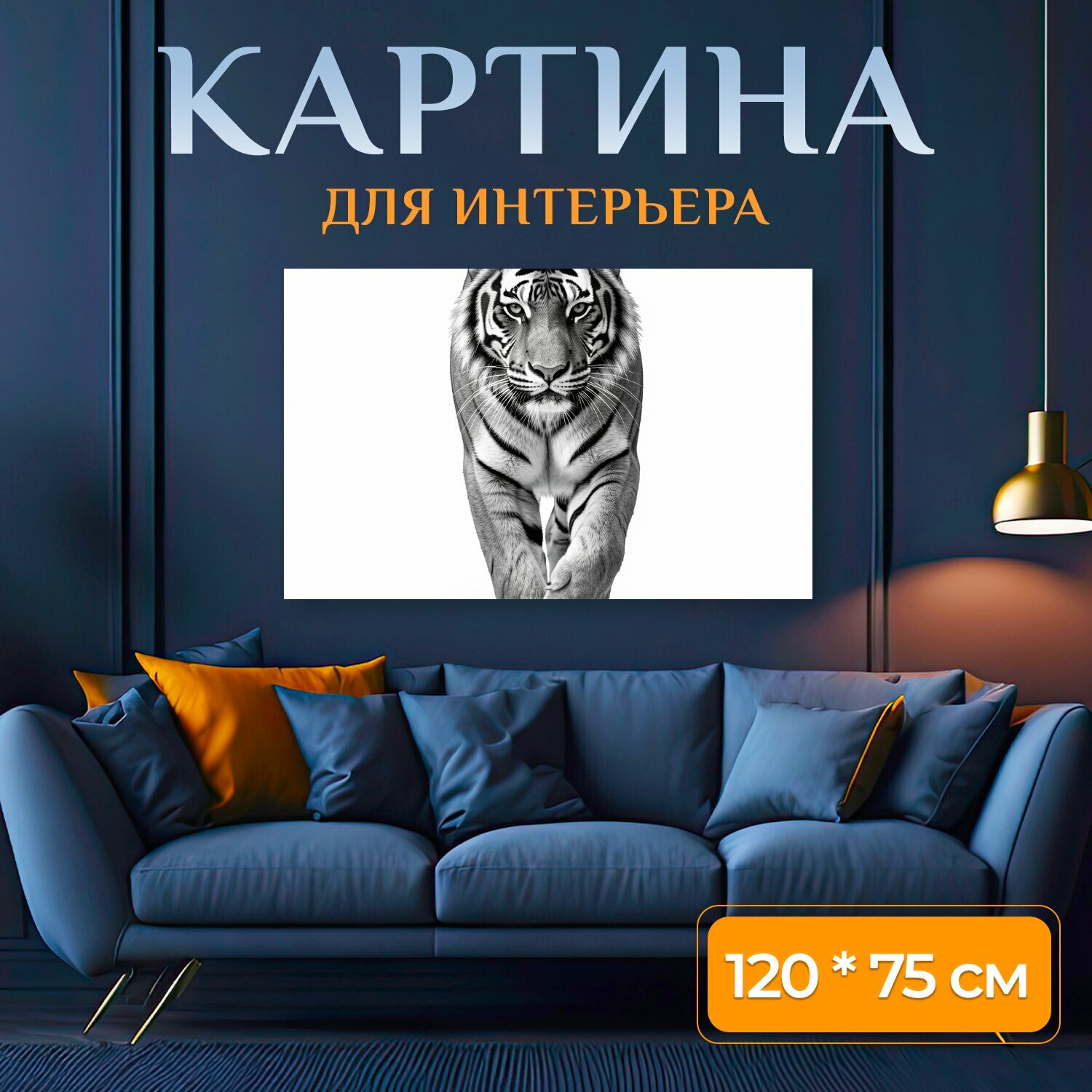 Картина на холсте "Белый тигр на белом фоне. Реалистичный хищник в черно-белой гамме, идущий прямо на зрителя. Детальная прорисовка полос." на подрамнике 120х75 см. для интерьера