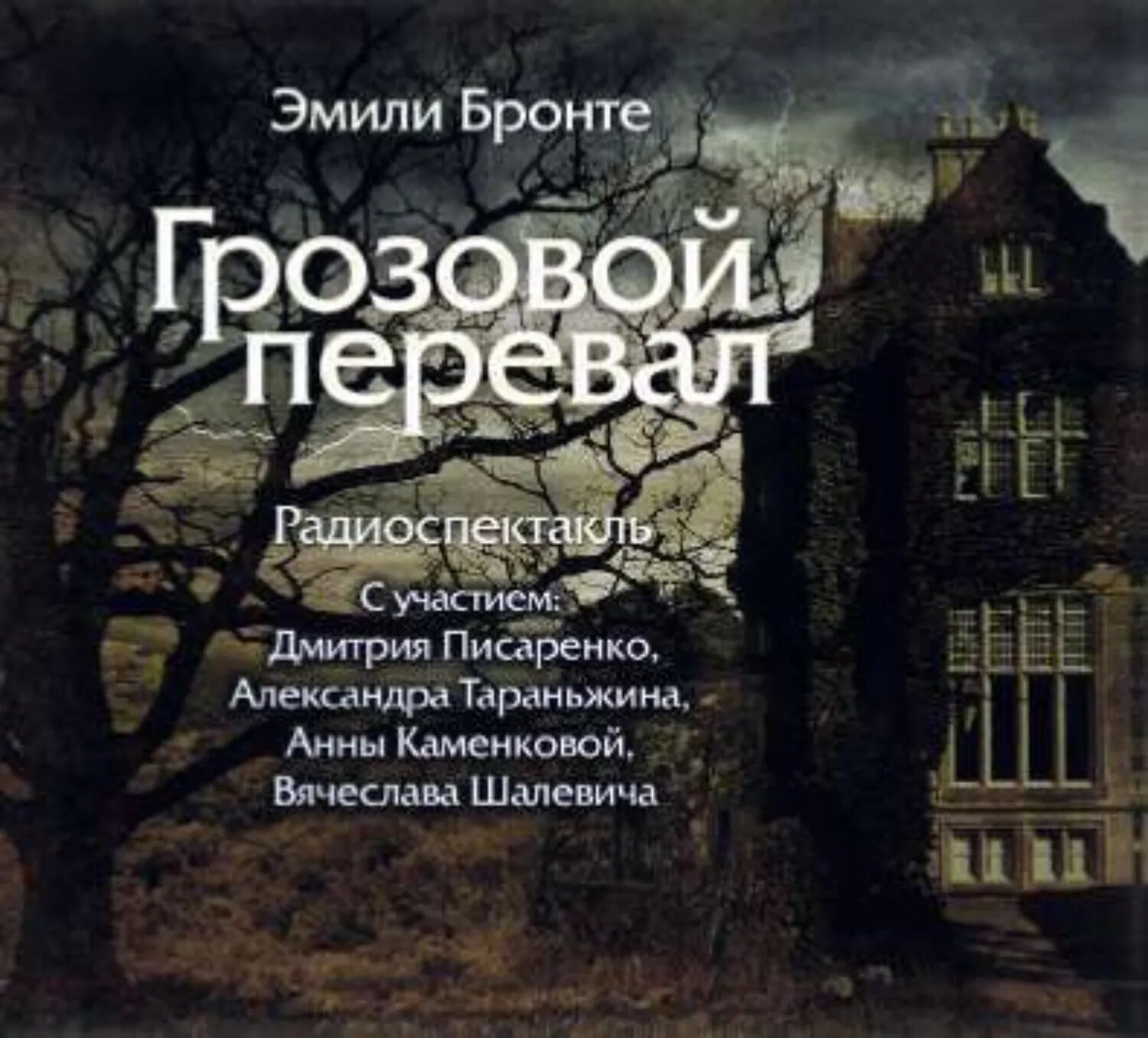 Грозовой Перевал (спектакль) [Аудиокнига]