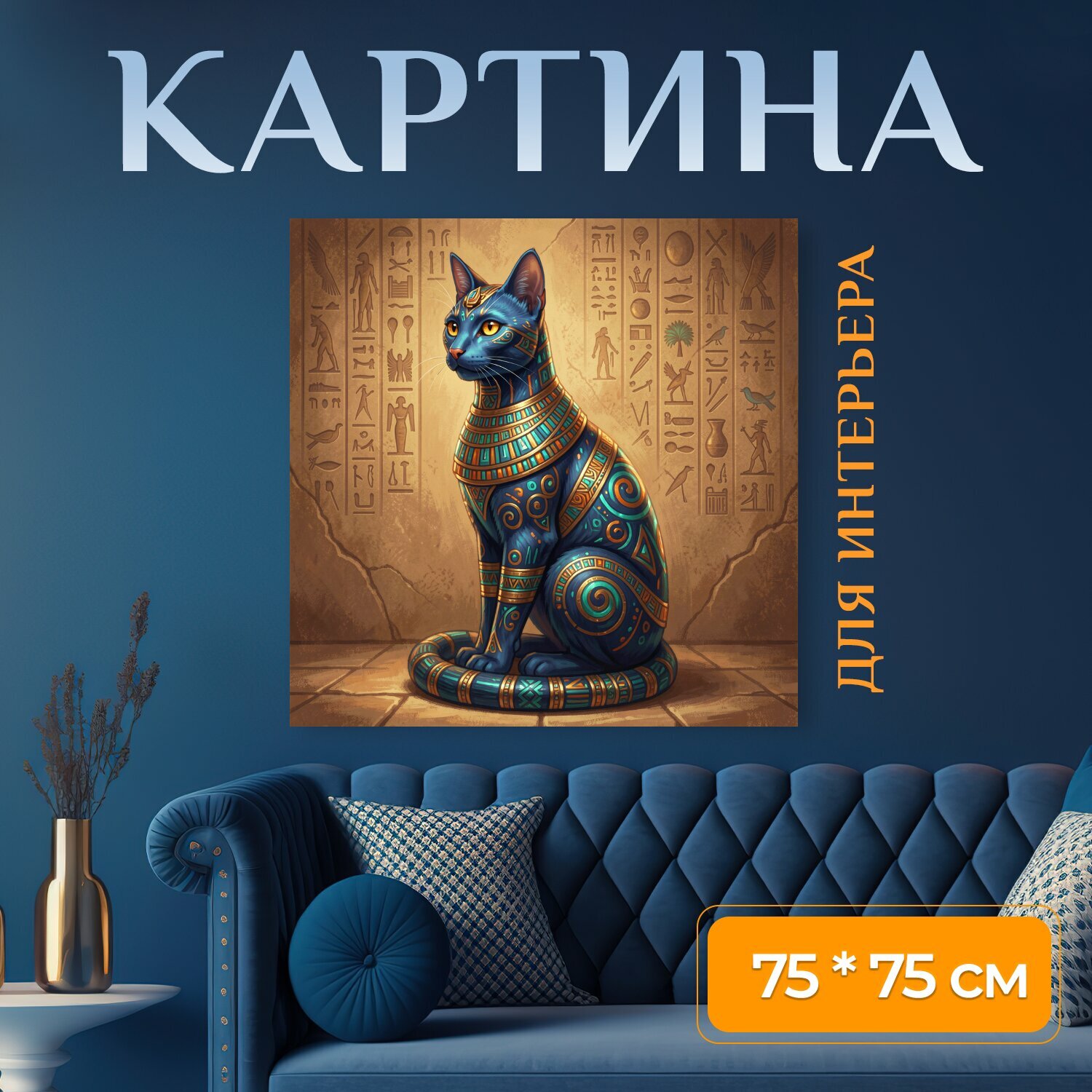 Картина на холсте "Фараонский кот с египетскими узорами. Изящный кошачий образ в стиле древнего Египта: синий силуэт с бирюзово-золотым." на подрамнике 75х75 см. для интерьера