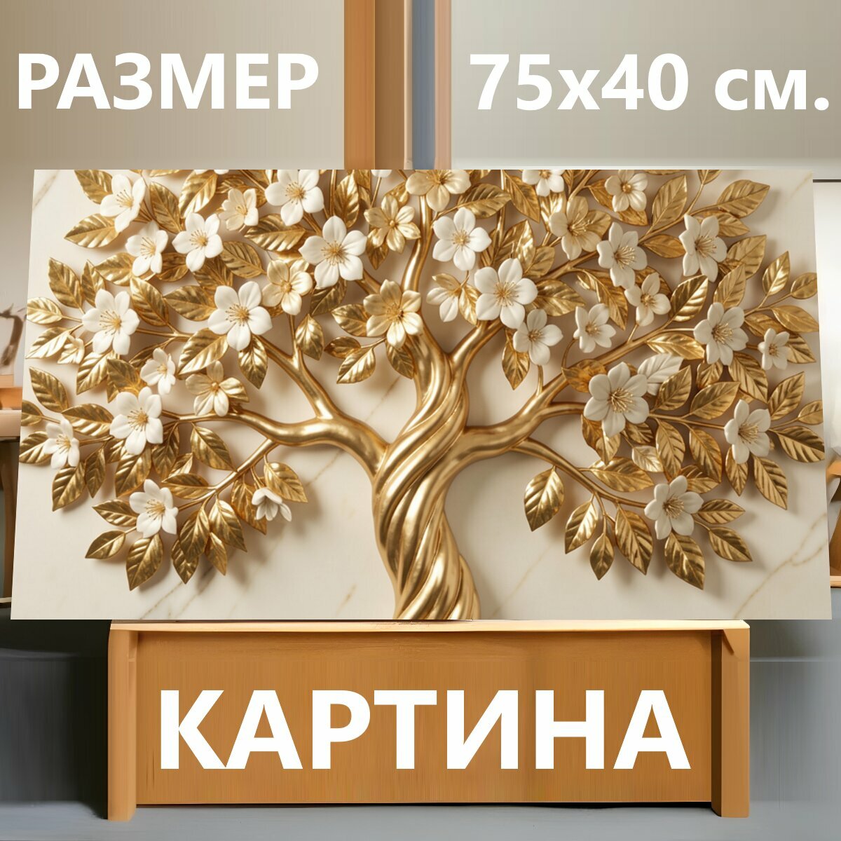 Картина на холсте "Золотое дерево с белыми цветами. Декоративная композиция с изящным деревом, сияющими металлическими ветвями, белоснежными." на подрамнике 75х40 см. для интерьера