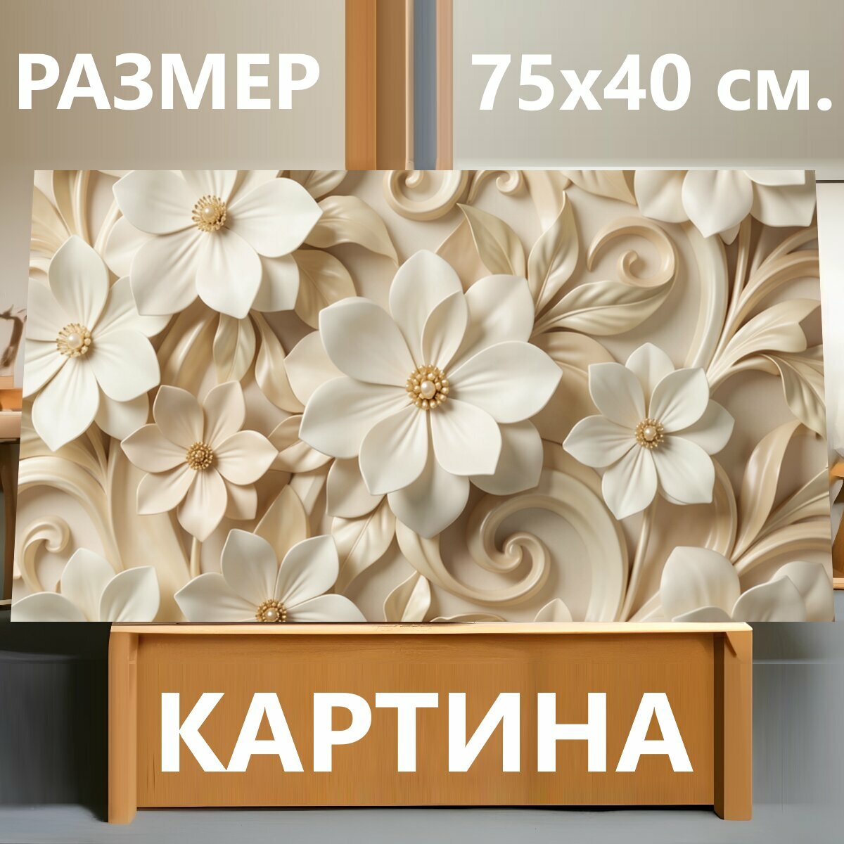 Картина на холсте "Белые цветы с золотыми завитками. Нежная объемная флористическая композиция с крупными лепестками и декоративными спиралями." на подрамнике 75х40 см. для интерьера
