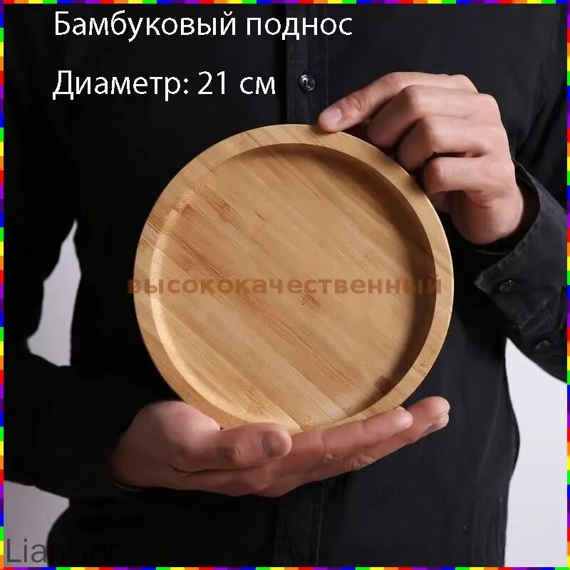 Бамбуковый поднос 21 см, круглый, 1 шт. Темно-бежевый, для сервировки