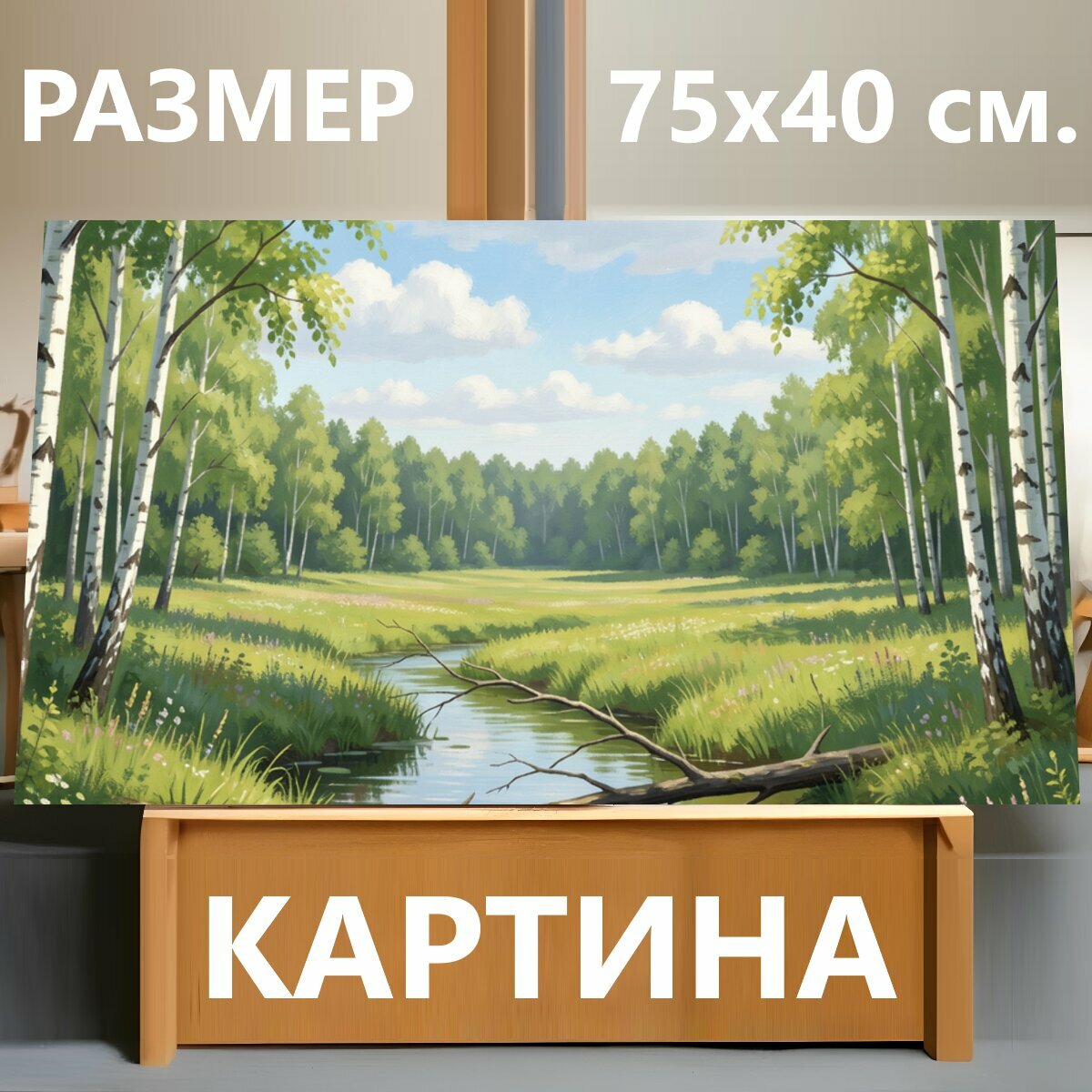 Картина на холсте "Лесная река среди берёз. Живописная летняя природа с белоствольными деревьями, зелёной поляной и извилистым ручьём. Нежная." на подрамнике 75х40 см. для интерьера