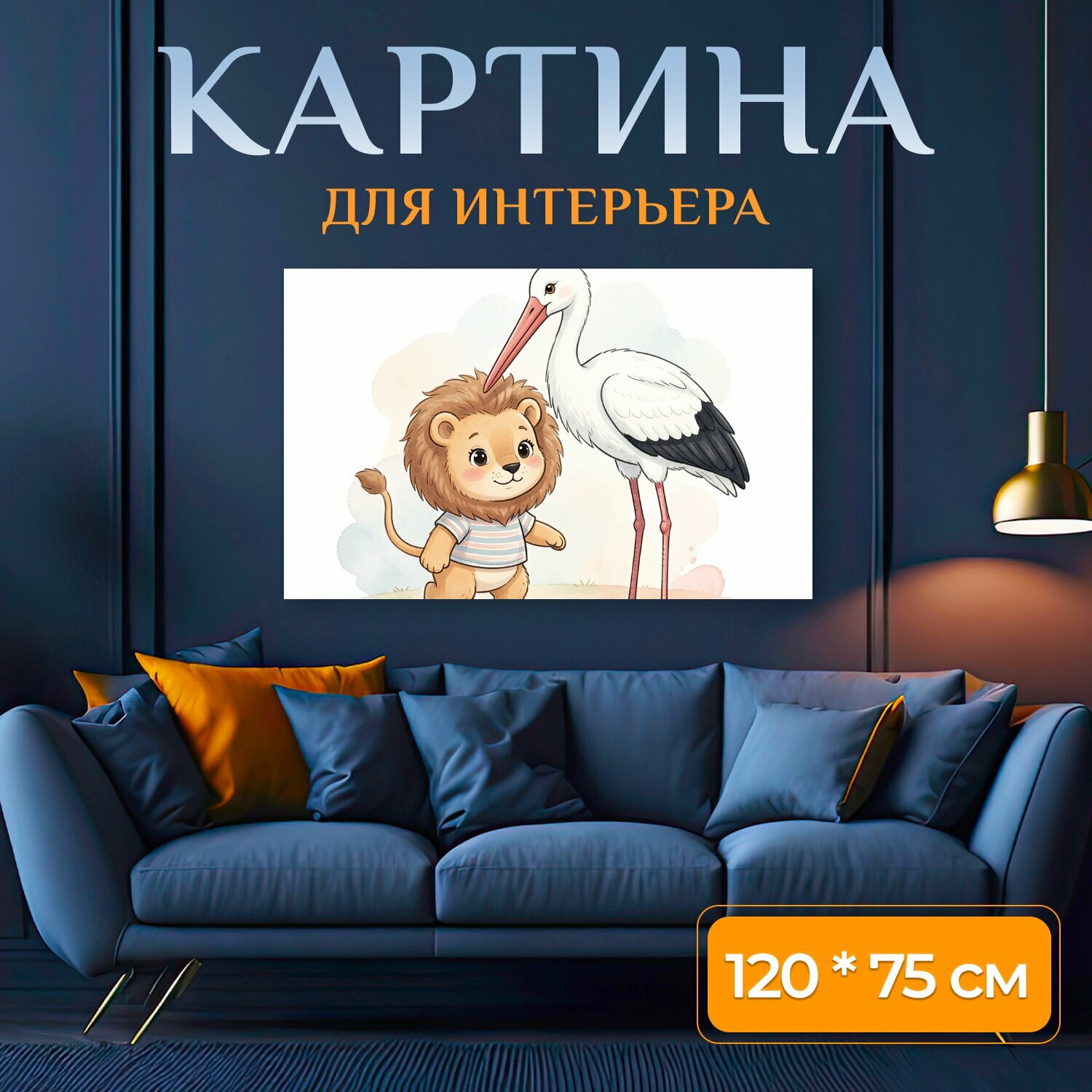 Картина на холсте "Левёнок и аист. Милый детский сюжет в акварельной стилистике: маленький львёнок в полосатой футболке и высокий белый." на подрамнике 120х75 см. для интерьера