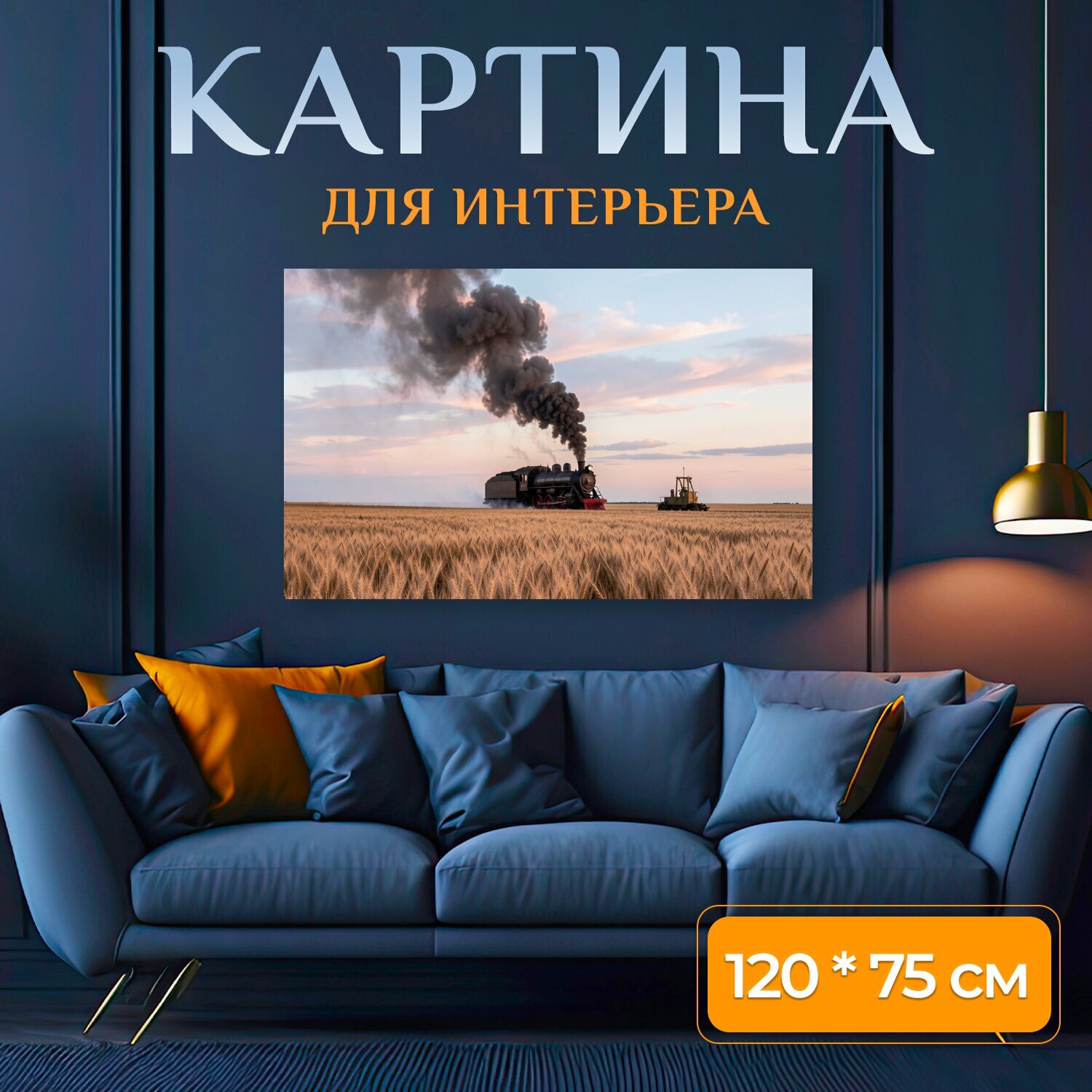 Картина на холсте "Паровоз в пшеничном поле. Старинный локомотив с густым чёрным дымом мчится по сельской равнине рядом с жатвенной техникой." на подрамнике 120х75 см. для интерьера