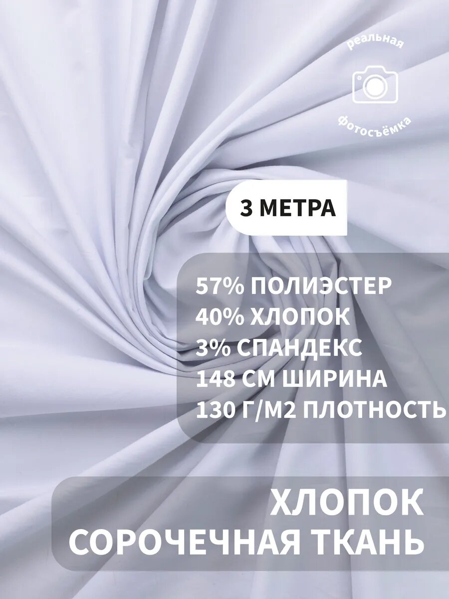 Сорочечная ткань хлопок стрейч легкая, ткань для рубашек и блуз, 130 г/м², 40% хлопок 57% ПЭ 3% спандекс, отрез 3м