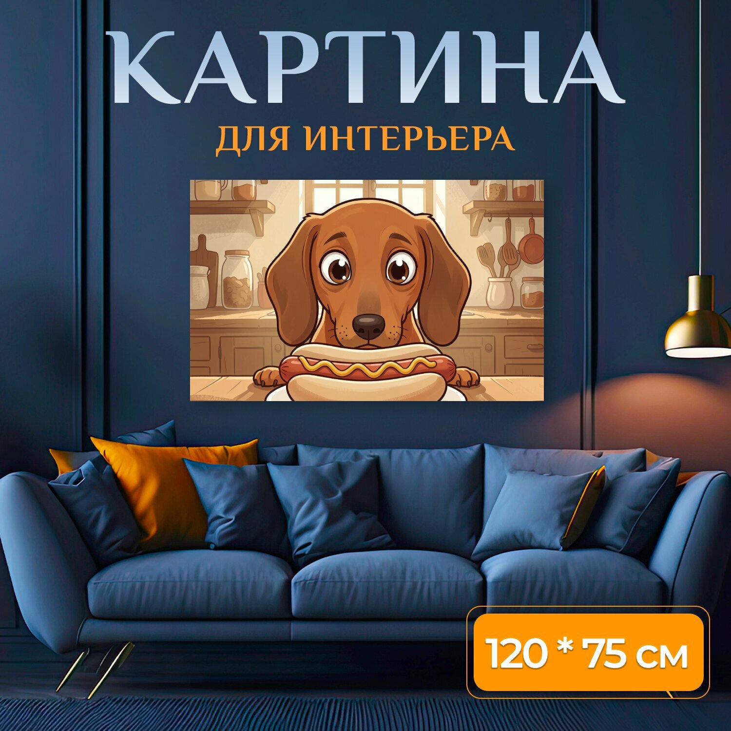 Картина на холсте "Собака с хот-догом на кухне. Милый мультяшный пес с большими глазами сидит за столом и смотрит на сосиску в булке с." на подрамнике 120х75 см. для интерьера
