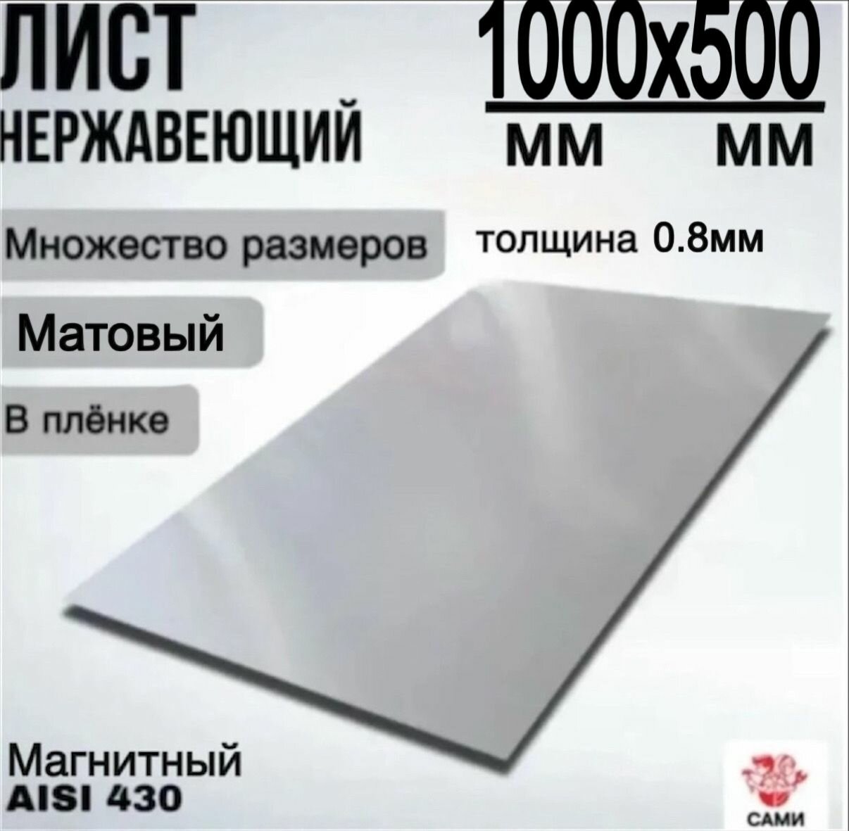 Лист нержавеющий матовый AISI 430 1000х500х0,8мм