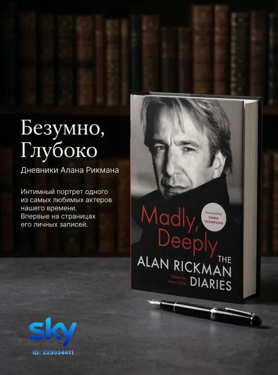 Madly, Deeply: The Diaries of Alan Rickman. Дневники Алана Рикмана. Твердый переплет, Великобритания, предисловие Эммы Томпсон