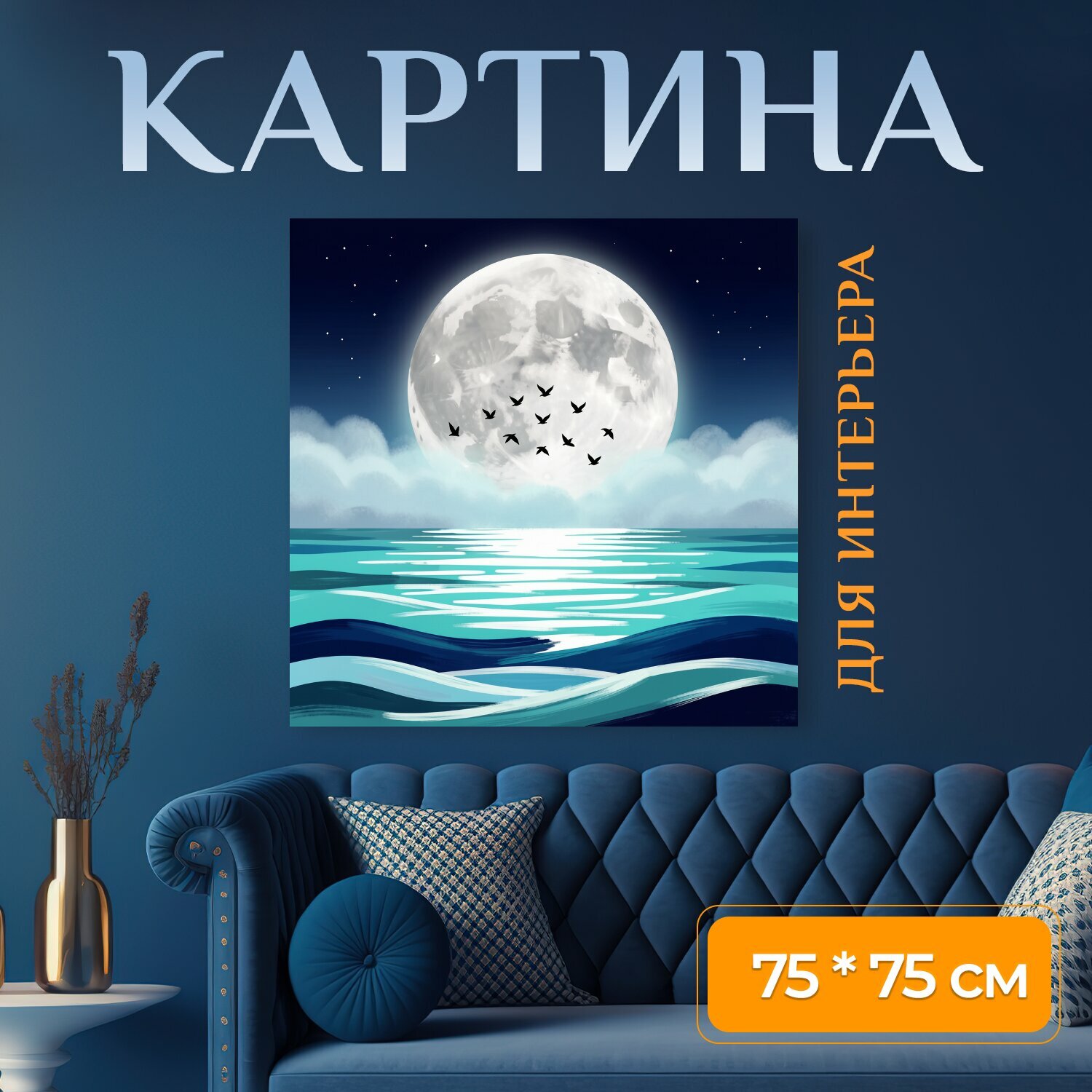 Картина на холсте "Лунная ночь над морем. Ночной морской пейзаж в цифровой живописи: огромный светящийся спутник, стая силуэтных птиц, облака и." на подрамнике 75х75 см. для интерьера