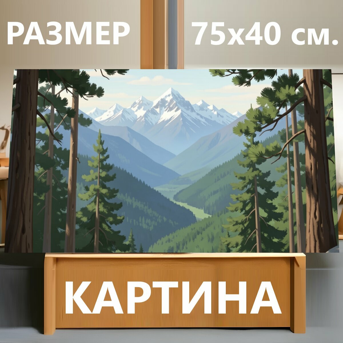 Картина на холсте "Лесная долина среди гор. Живописный сосновый бор с высокими стволами, каменистой тропой и видом на заснеженные вершины." на подрамнике 75х40 см. для интерьера