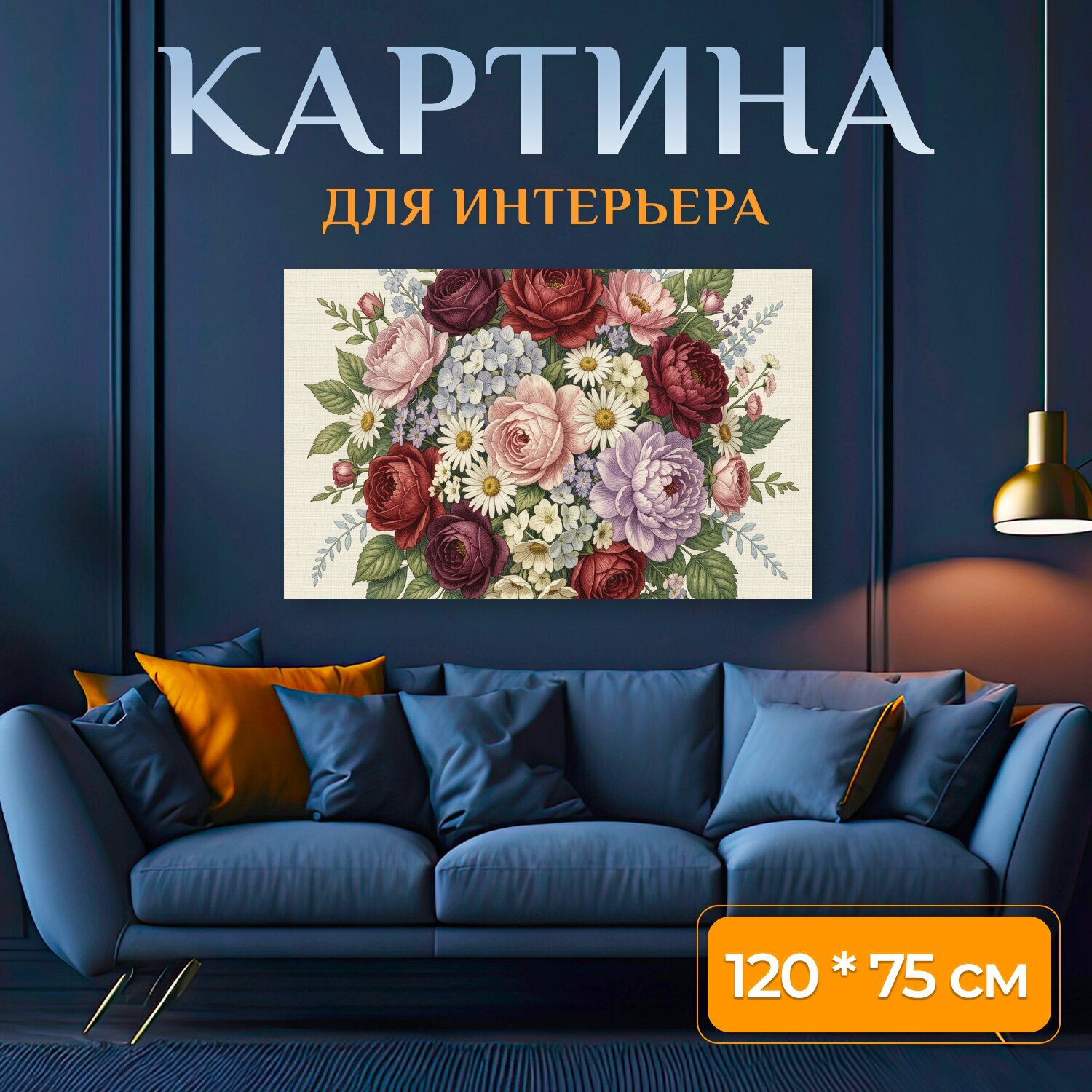 Картина на холсте "Букет садовых цветов. Пышная композиция из роз, пионов, ромашек и мелких полевых бутонов в нежных розовых, бордовых." на подрамнике 120х75 см. для интерьера