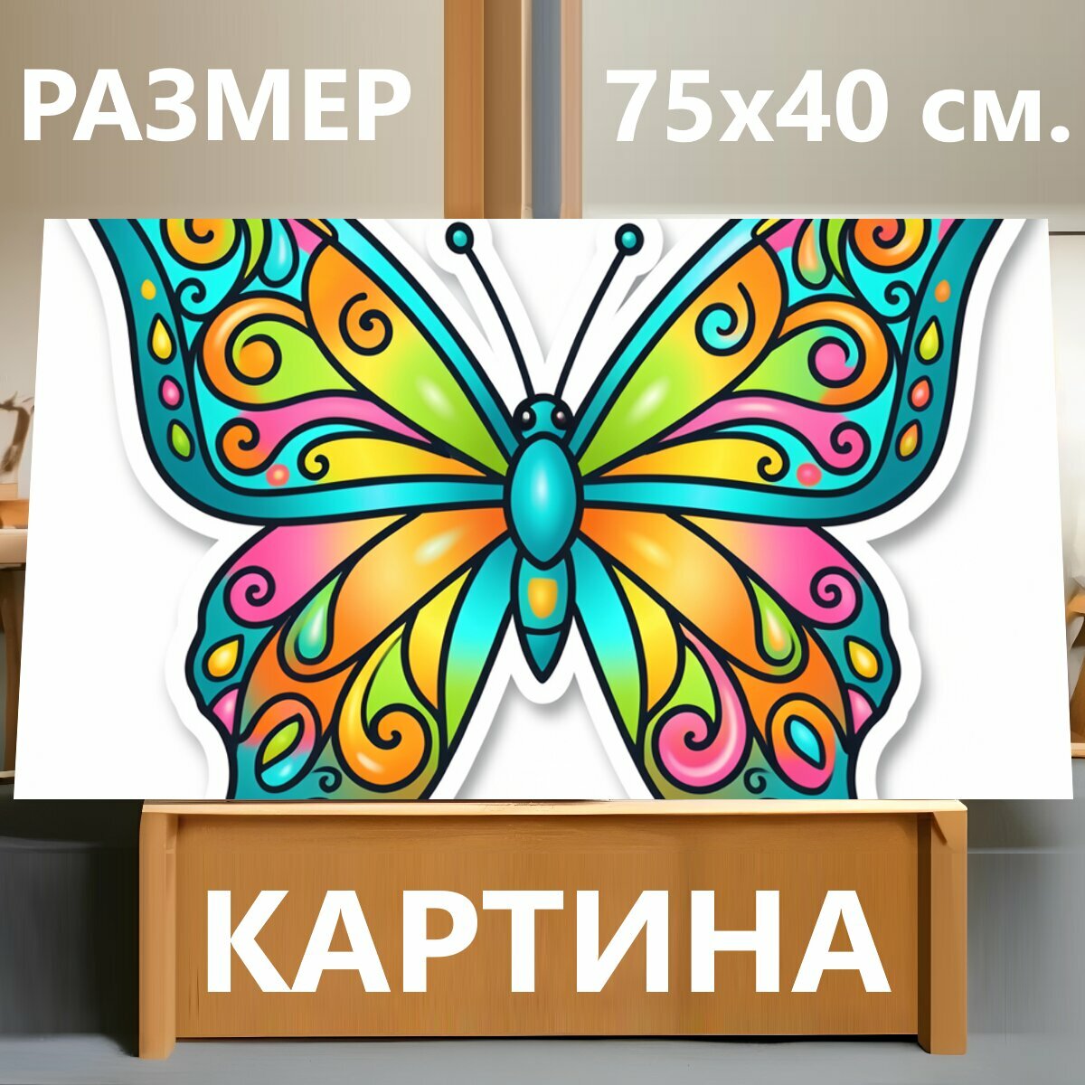 Картина на холсте "Яркая декоративная бабочка. Красочная стилизованная бабочка с узорчатыми крыльями в неоновых оттенках бирюзового, розового." на подрамнике 75х40 см. для интерьера