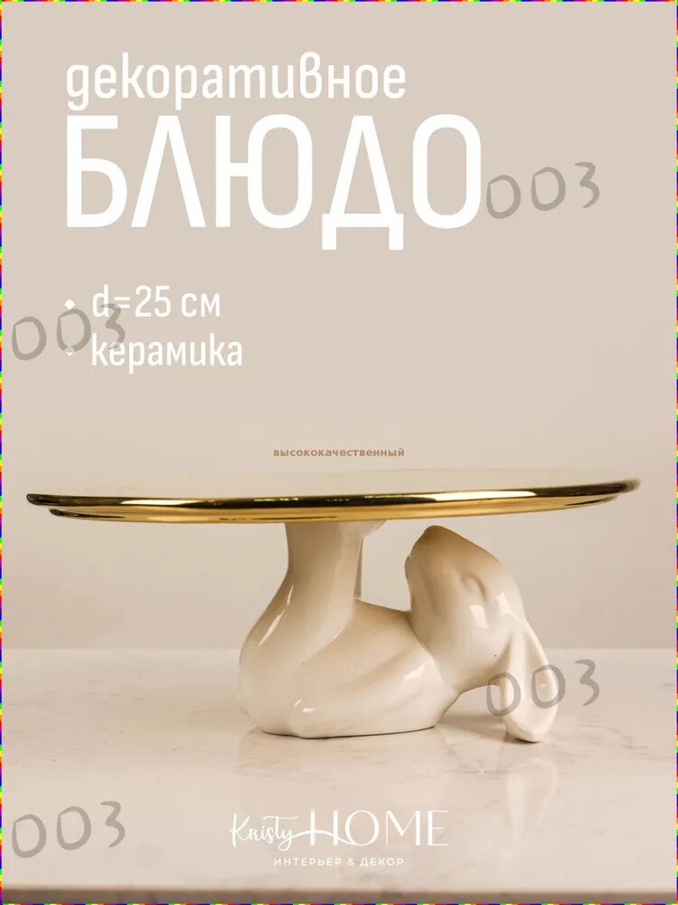 Блюдо сервировочное Kristy Home Фарфор Кролик Золото 25см для закусок, 1 шт