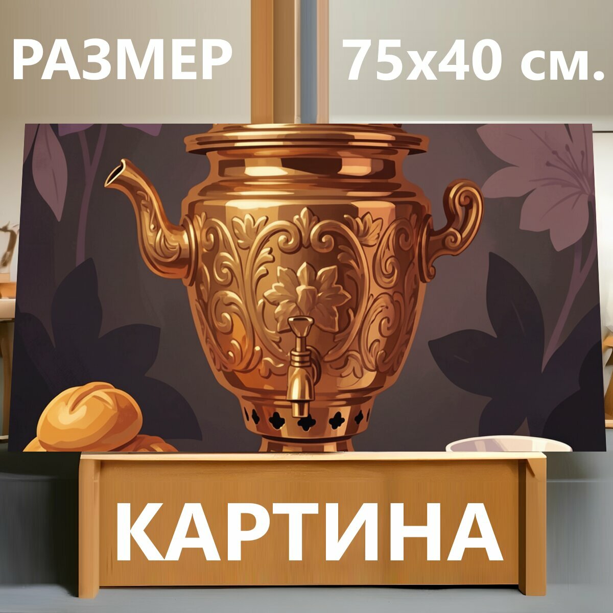 Картина на холсте "Самовар с выпечкой и чашкой. Роскошный медный чайный сервиз в центре композиции, рядом румяные булочки и фарфоровая посуда." на подрамнике 75х40 см. для интерьера
