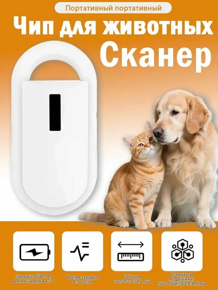 Портативный сканер чипов для животных-белый