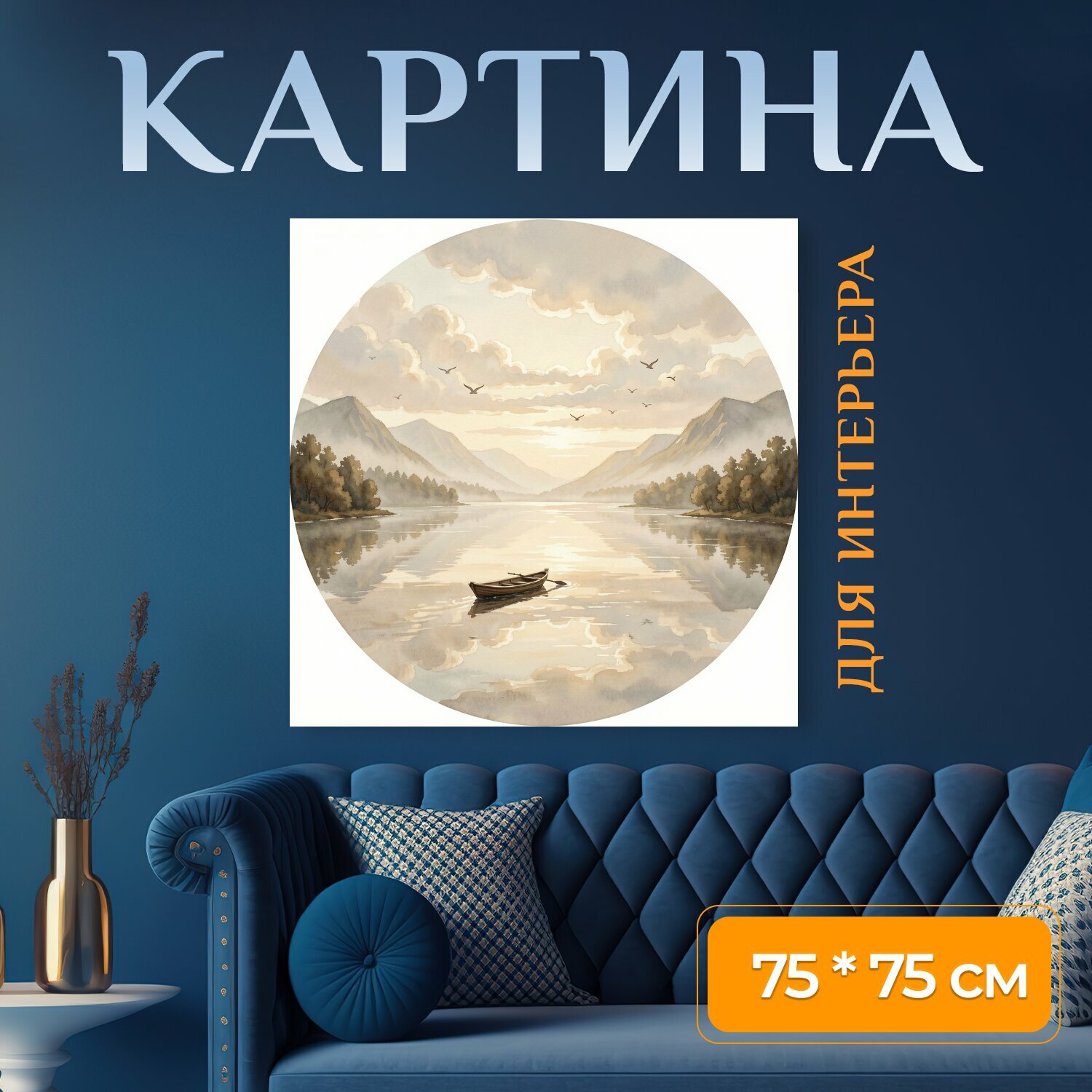 Картина на холсте "Тихая долина с лодкой. Акварельная панорама горной реки с зеркальной гладью, отражениями облаков и птицами в небе. Нежные." на подрамнике 75х75 см. для интерьера