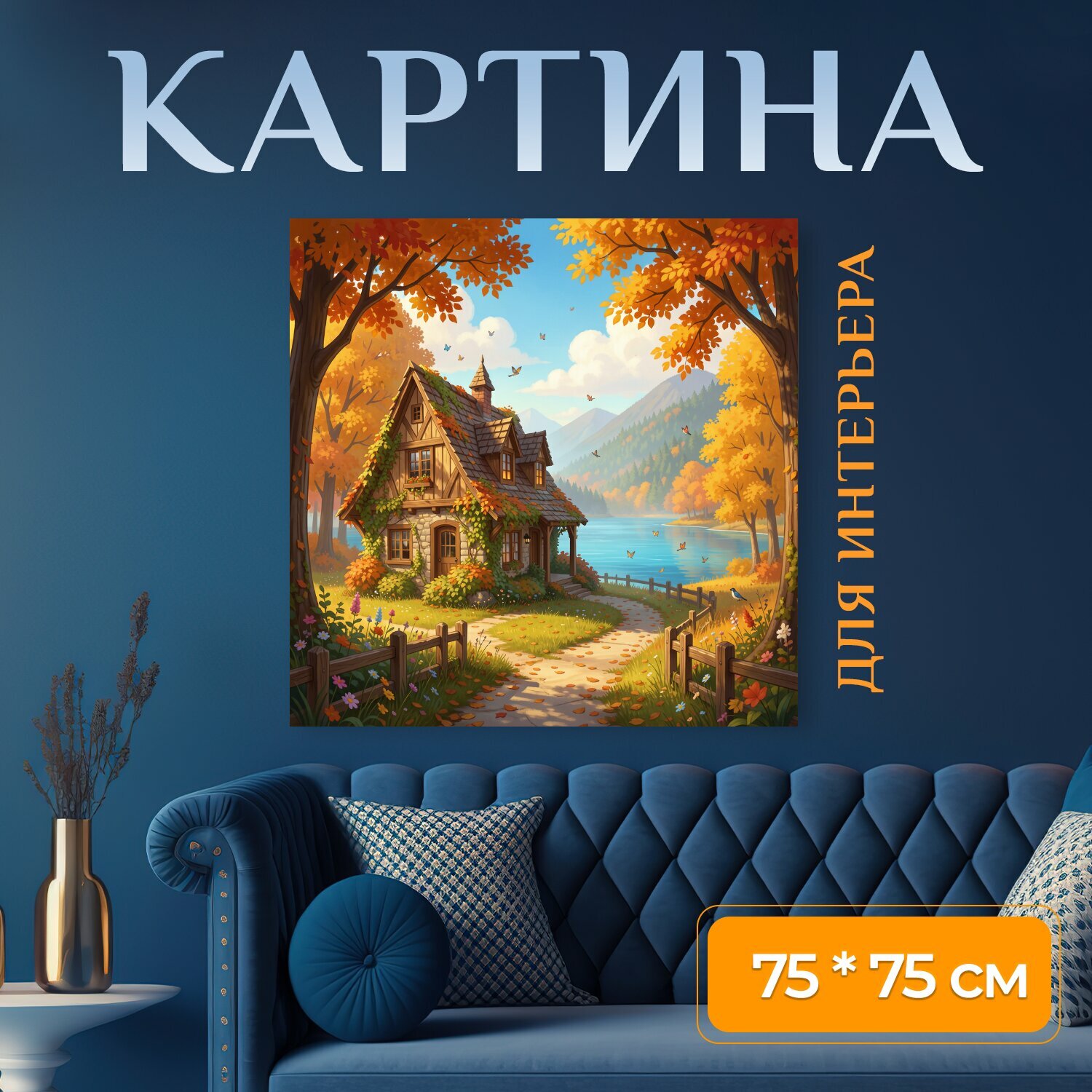 Картина на холсте "Осенний дом у озера. Уютный деревенский коттедж среди золотой листвы, тропинка к воде, горы и лес вдали. Живописная осенняя." на подрамнике 75х75 см. для интерьера