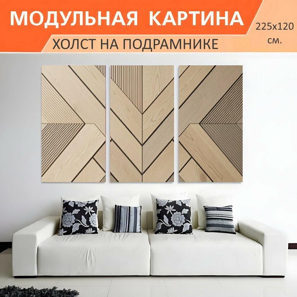 Модульная картина на холсте "Геометрическая композиция из светлого дерева. Абстрактный орнамент из деревянных планок и рельефных." триптих на подрамнике 225х120 см. для интерьера