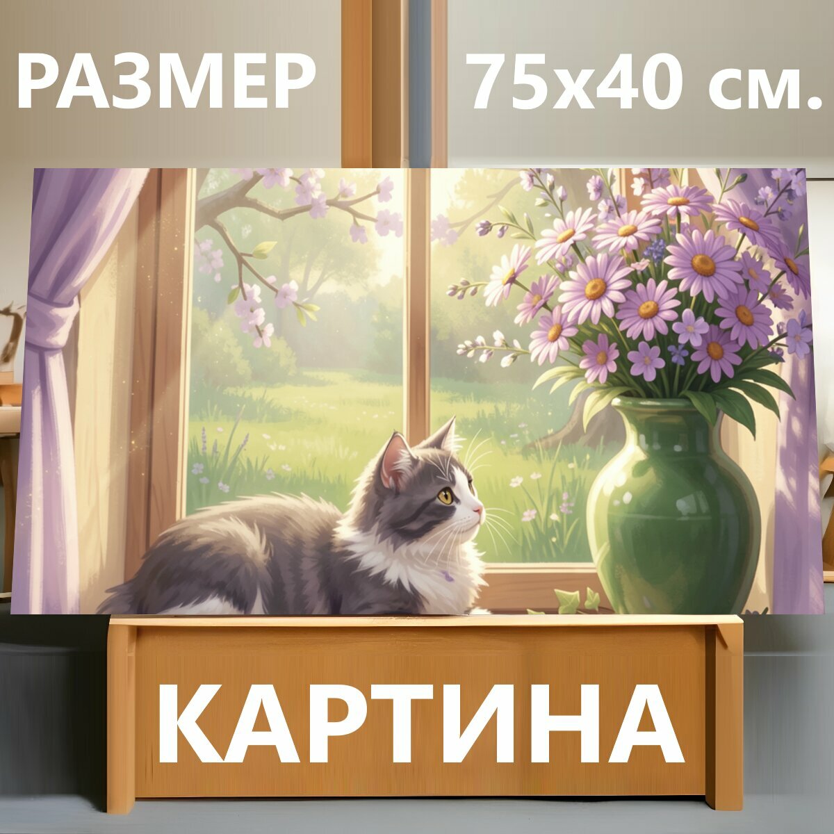 Картина на холсте "Кот у окна с цветами. Уютная весенняя сцена в нежной пастельной гамме: пушистый серо-белый питомец на подоконнике, сиреневые." на подрамнике 75х40 см. для интерьера