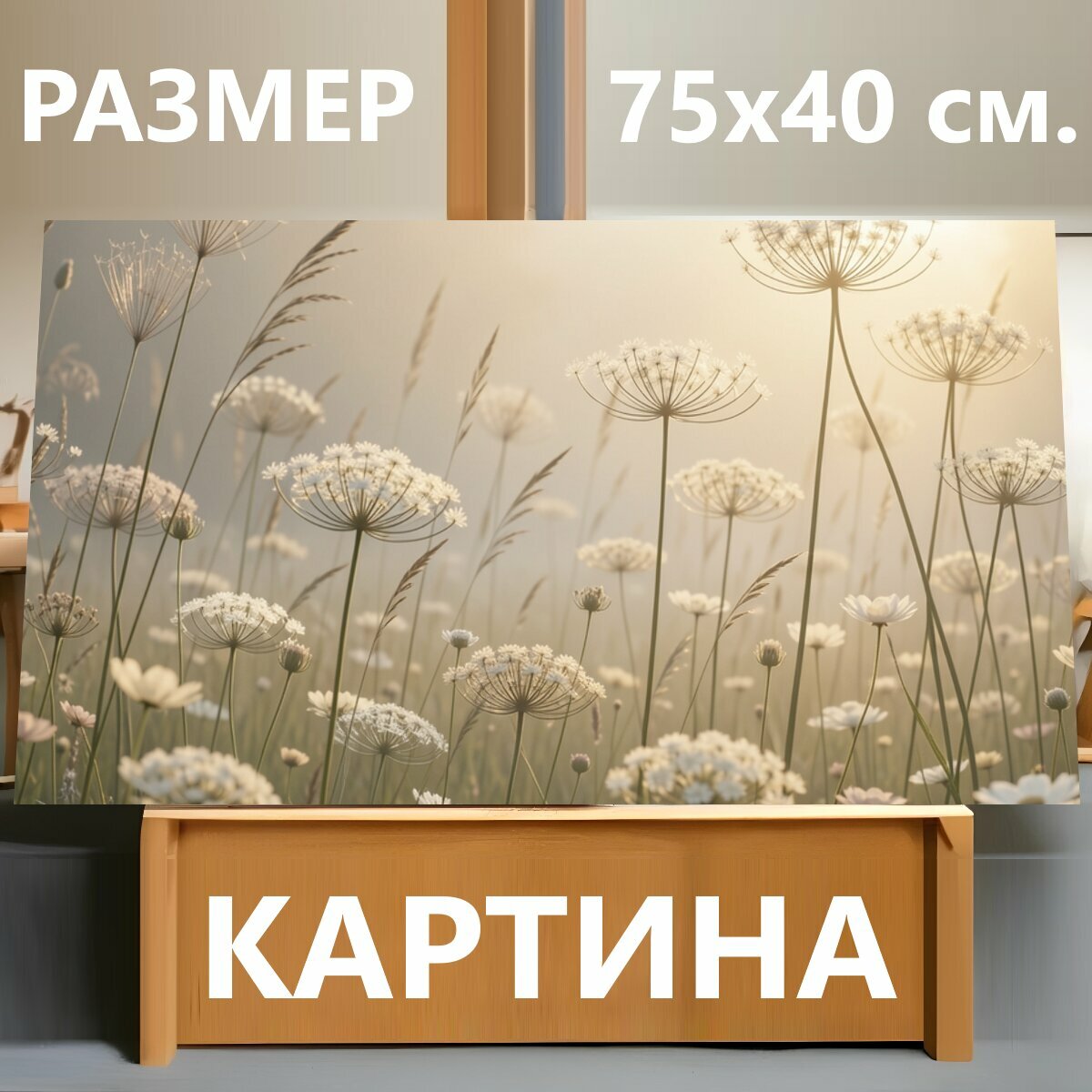 Картина на холсте "Луговые цветы в утреннем свете. Нежные полевые соцветия и ромашки на фоне мягкого солнечного тумана, воздушная природная." на подрамнике 75х40 см. для интерьера