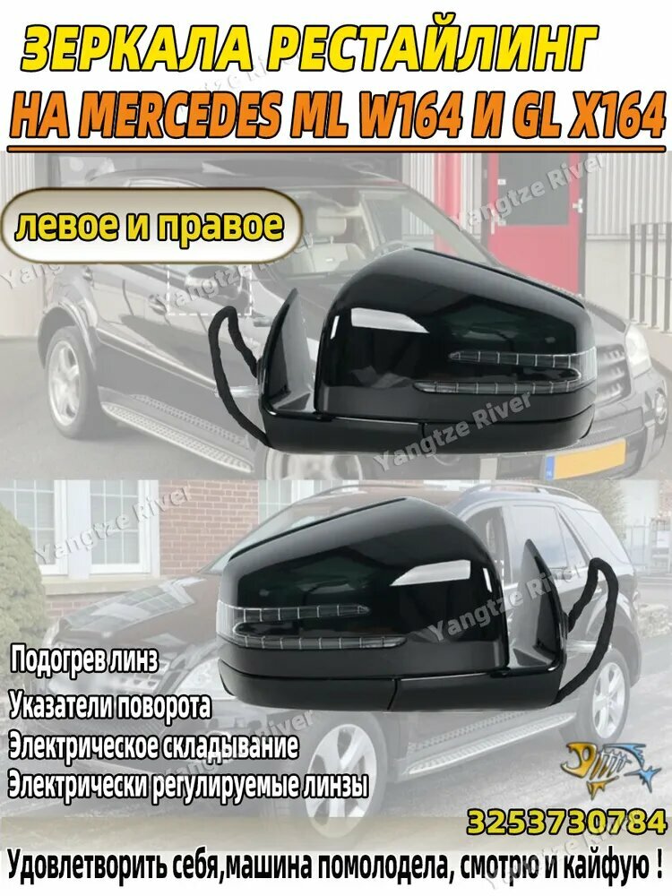 Зеркало боковое Комплект, арт. Зеркала рестайлинг Mercedes w164 ML GL x164