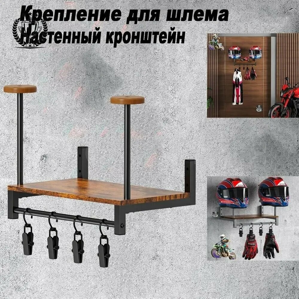 GM Вешалка для шлема / настенный держатель для шлема / кронштейн для мотошлема