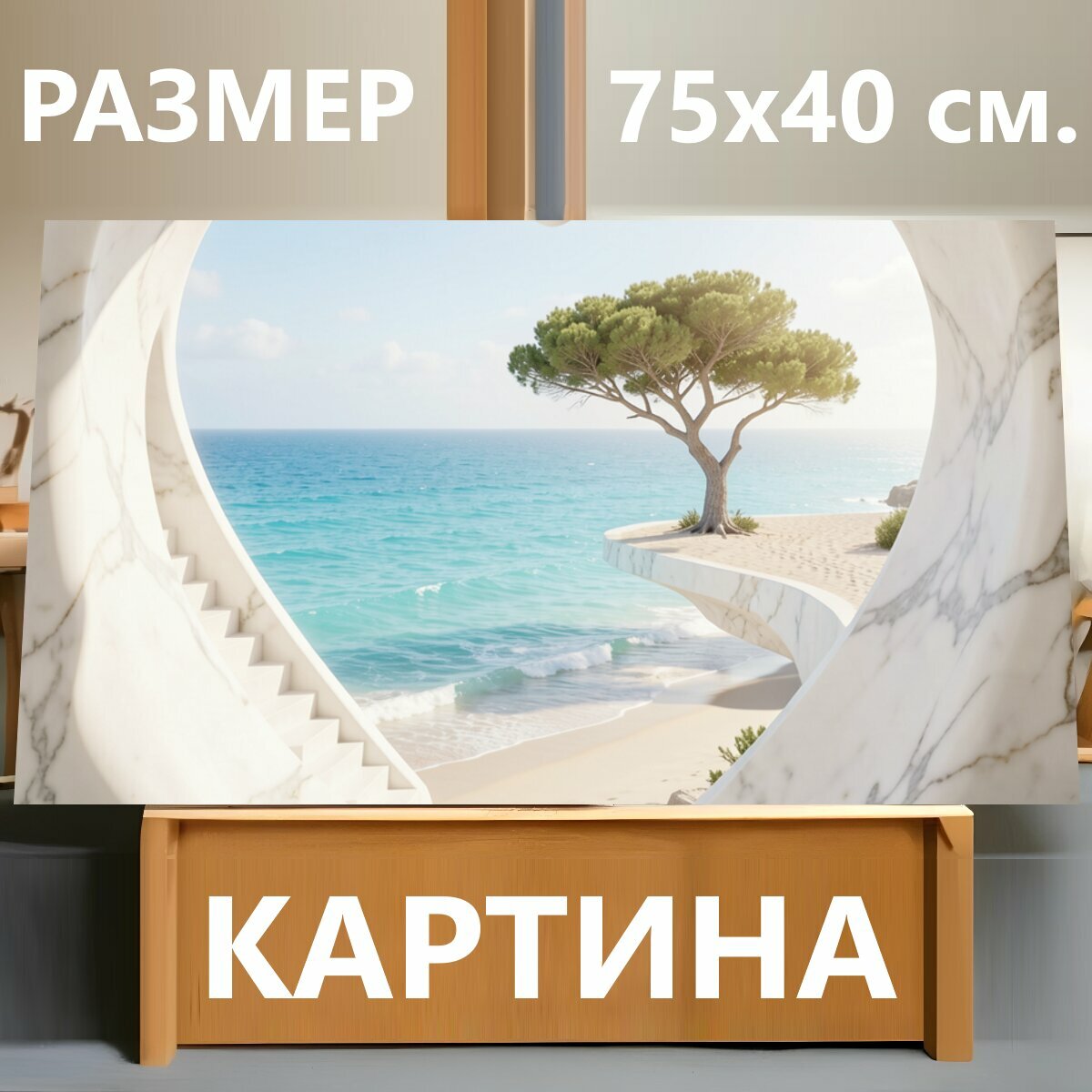 Картина на холсте "Морской вид в сердцевине сердца. Светлая романтичная композиция: сквозное сердце из мрамора с лестницей, ведущей к лазурному." на подрамнике 75х40 см. для интерьера