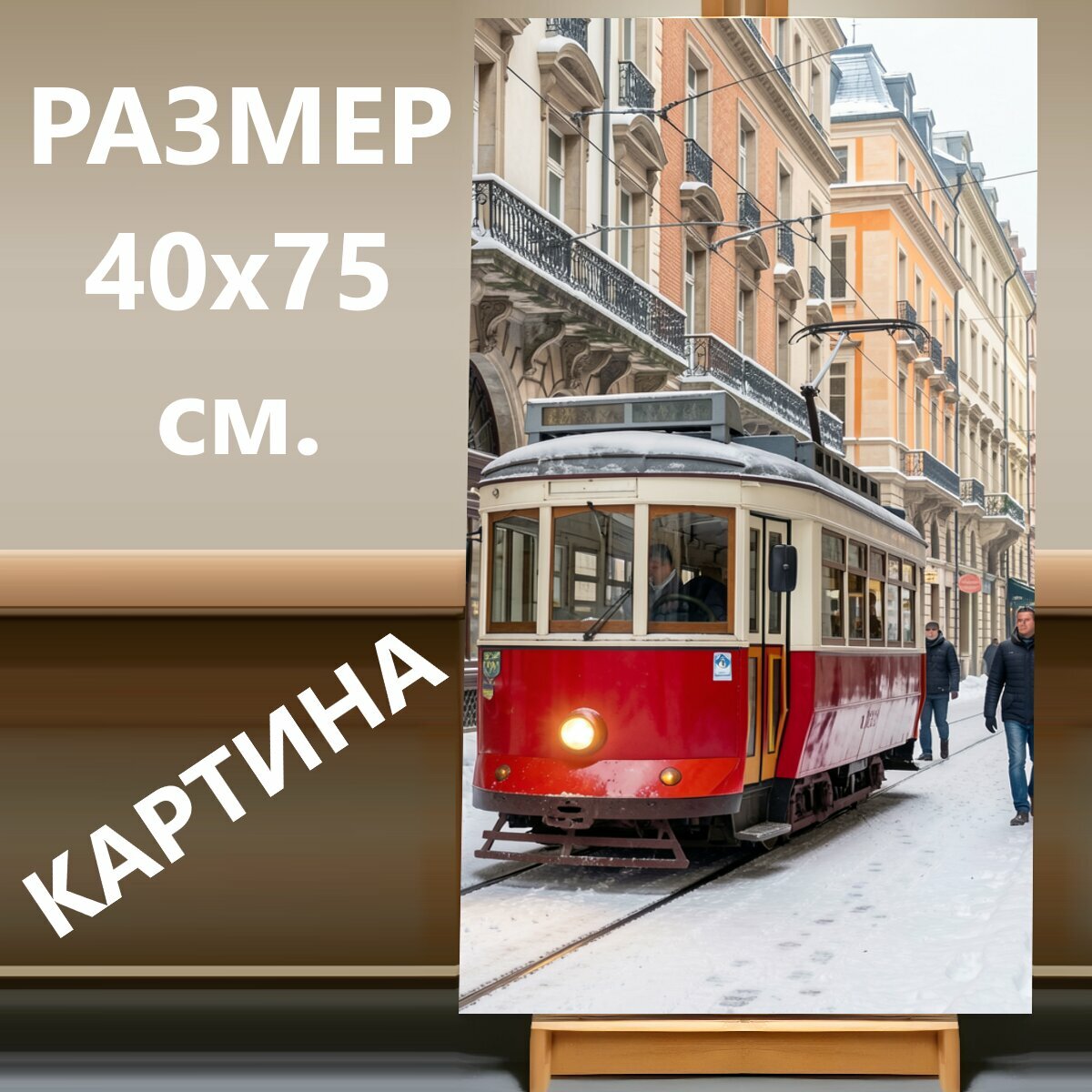 Картина на холсте "Зимний трамвай в старом городе. Снежная европейская улица с винтажным вагоном, старинными фасадами и пешеходами в теплой." на подрамнике 75х40 см. для интерьера