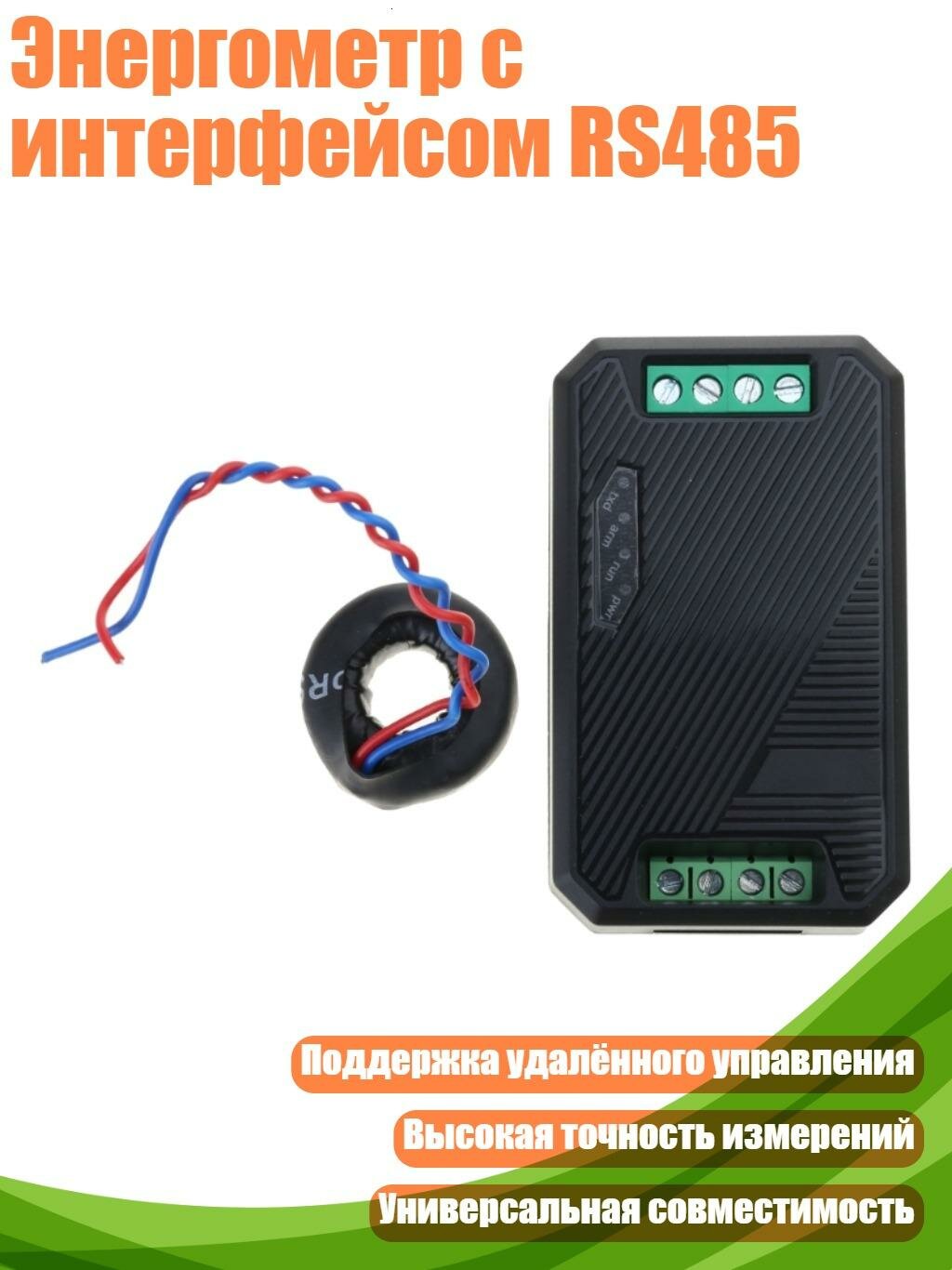 Энергометр с интерфейсом RS485, 100A - Без модуля 485